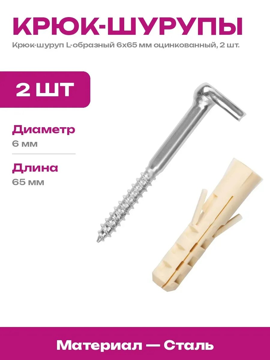 Шуруп-крюк 6х65 мм, Г-образный, 2 штуки, сталь, острый конец