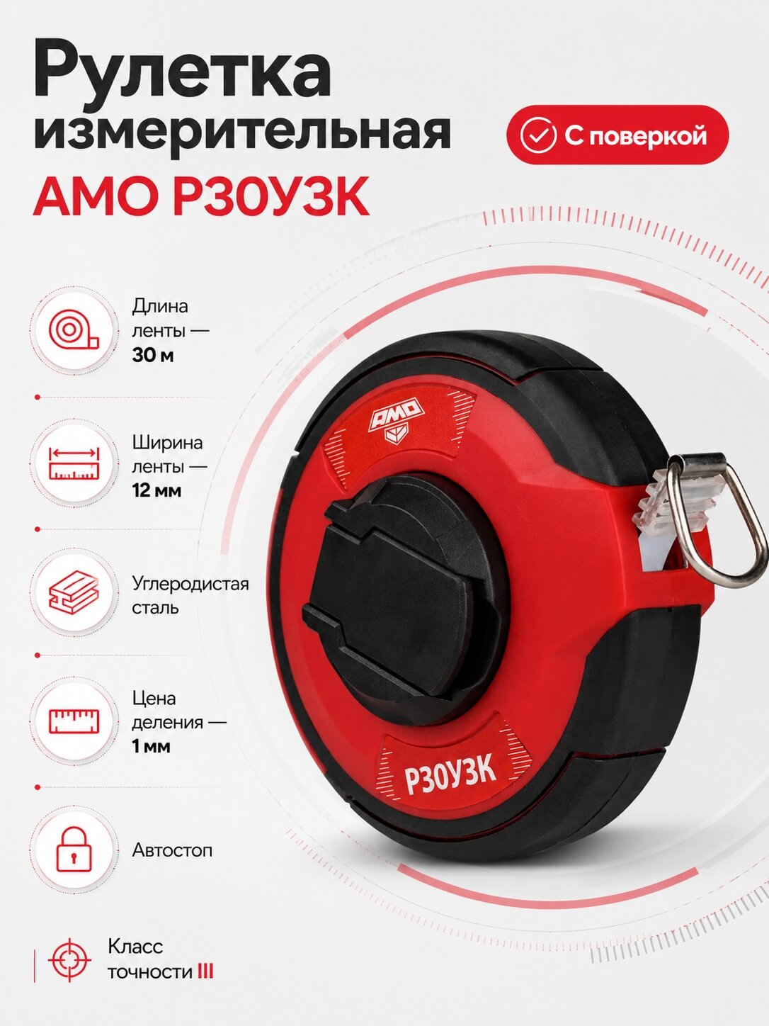 Рулетка измерительная в закрытом корпусе AMO Р30У3К (с поверкой)