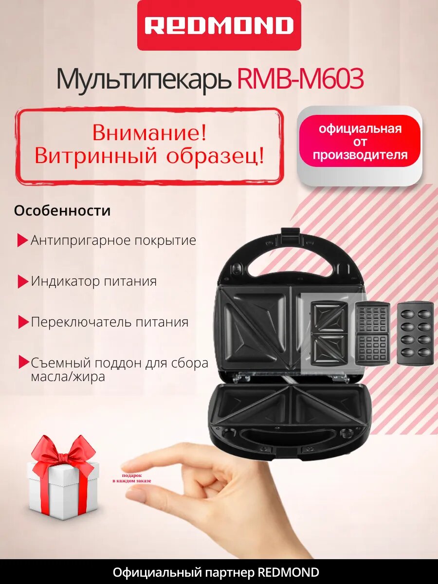 UCENKA. Мультипекарь RMB-M603 (+ подарок)