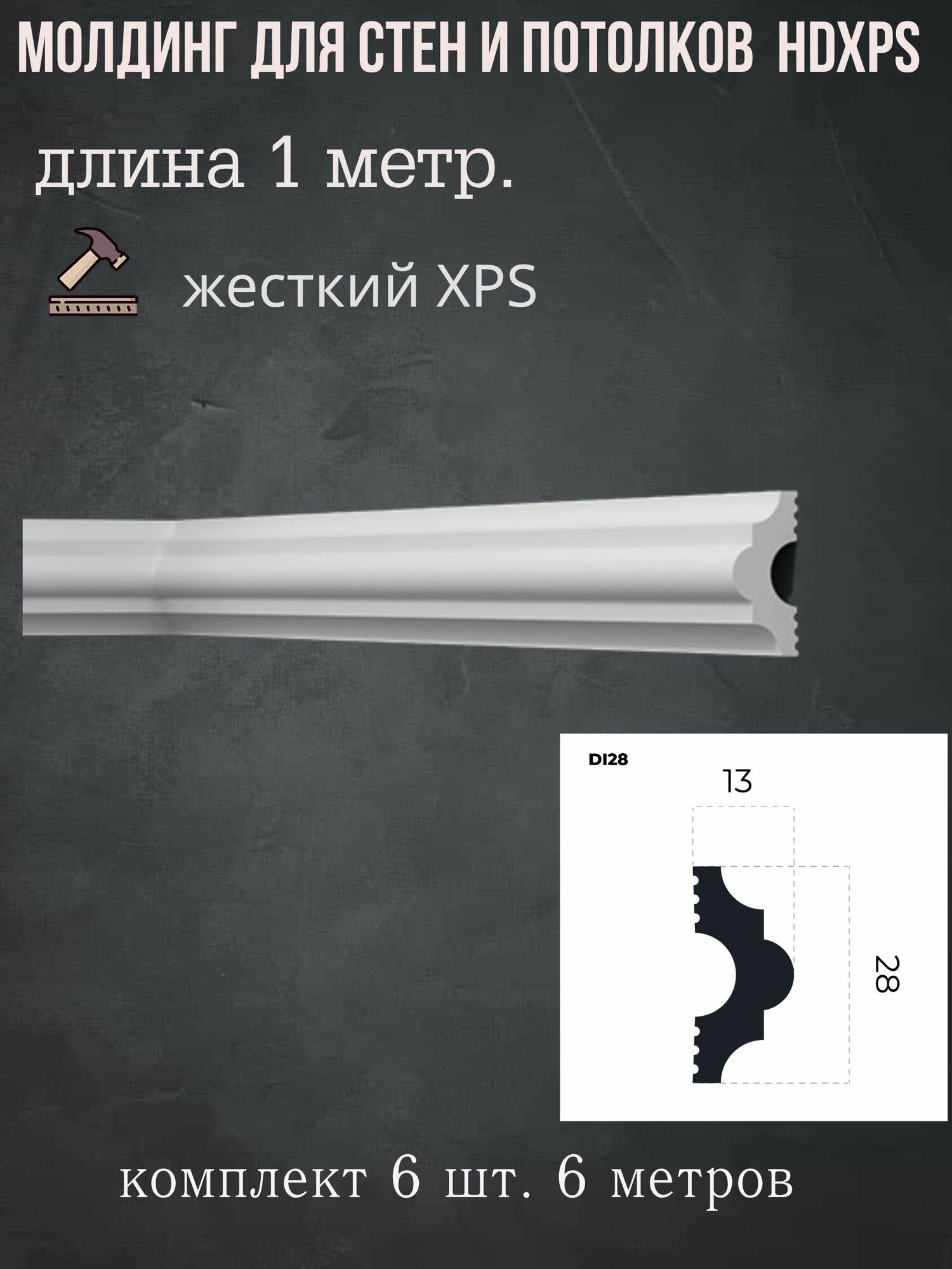Молдинг для стен и потолков 28мм. 1 метр 6 шт.