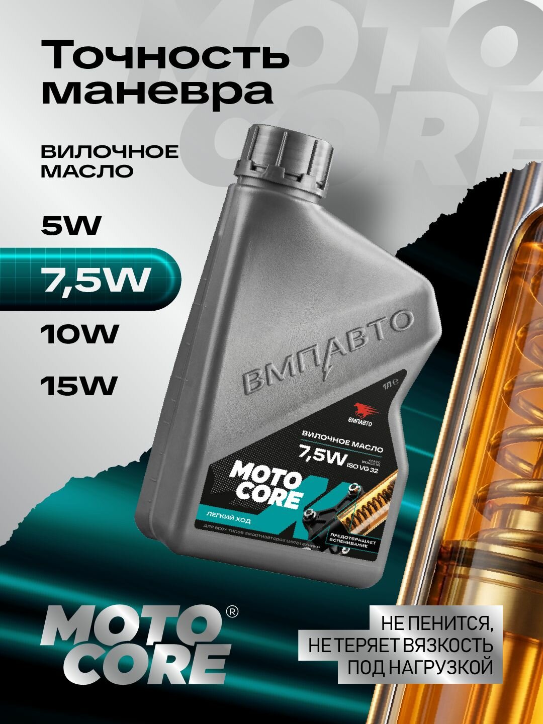 Вилочное масло MOTO CORE ВМПАВТО 7,5W, 1 л. канистра для мотоциклов для передней вилки