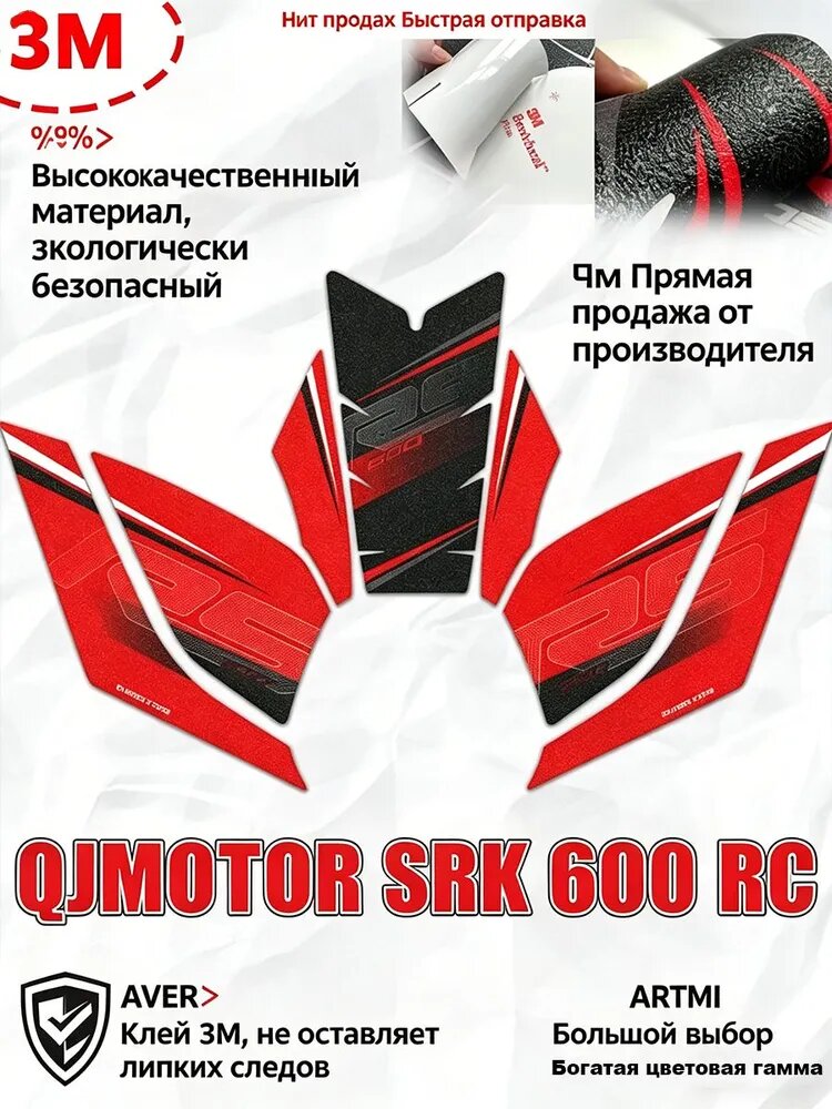 Наклейки-защита на бак мотоцикла QJMOTOR SRK 600, антискользящие стикеры с клеем 3М, без остатков клея, разные расцветки