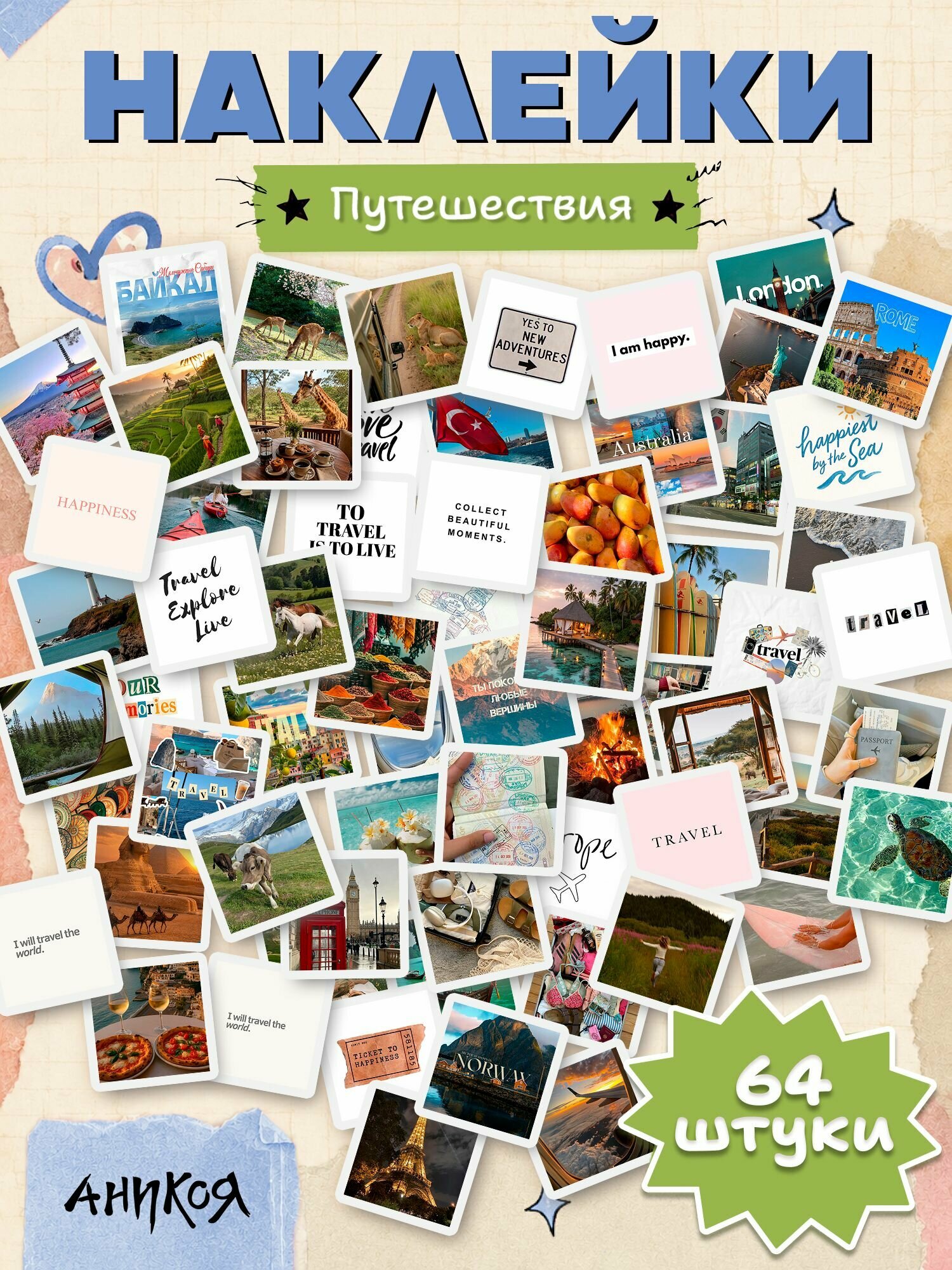 Наклейки путешествия эстетика 64 шт