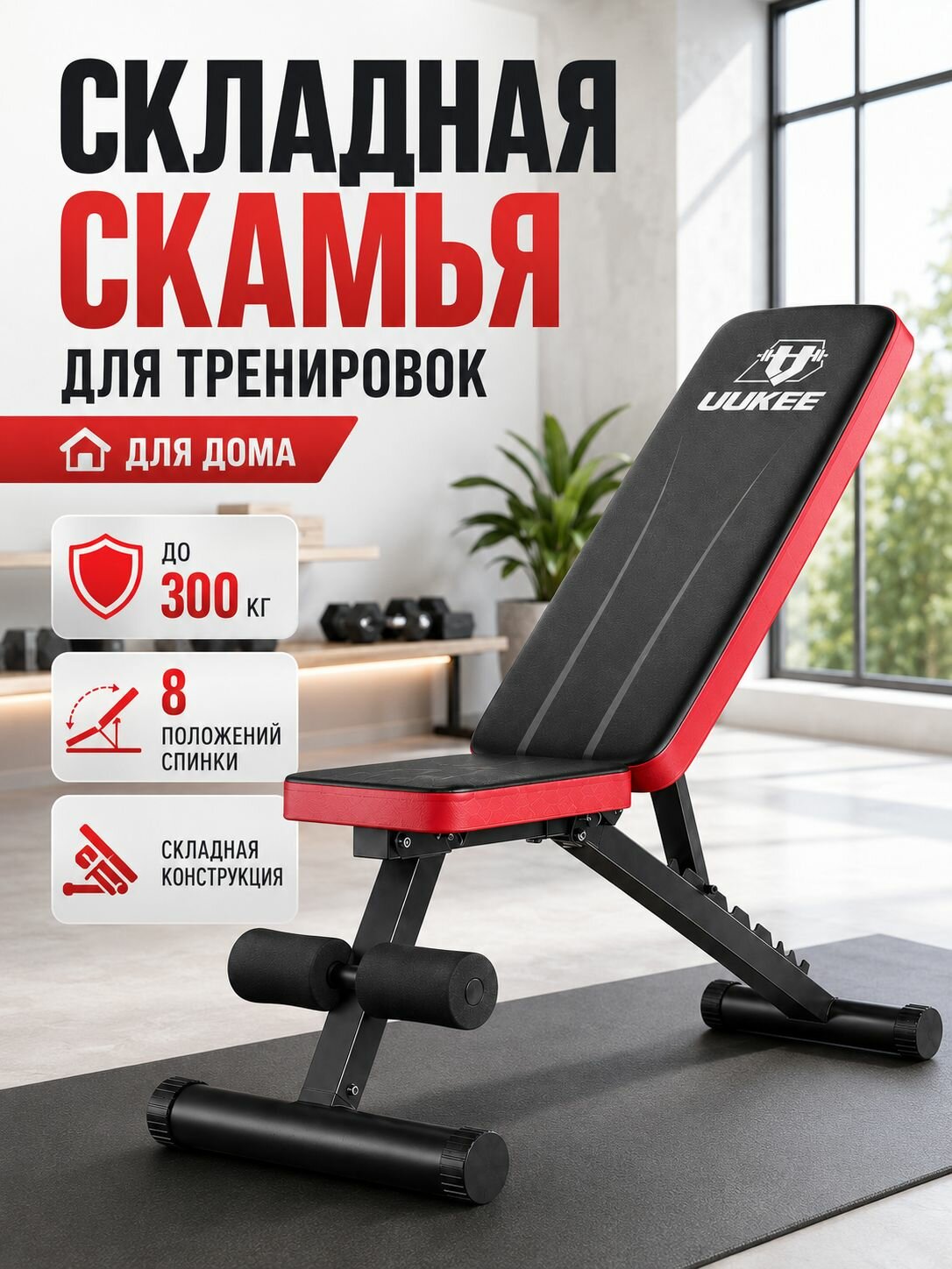 UUKEE скамья для жима складная регулируемая, силовая скамья для дома, нагрузка до 300 кг
