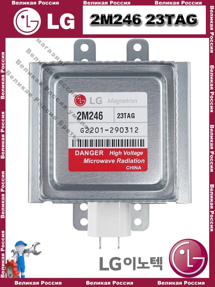 Магнетрон инверторный LG 2M246 23TAG Запчасть для микроволновых печей