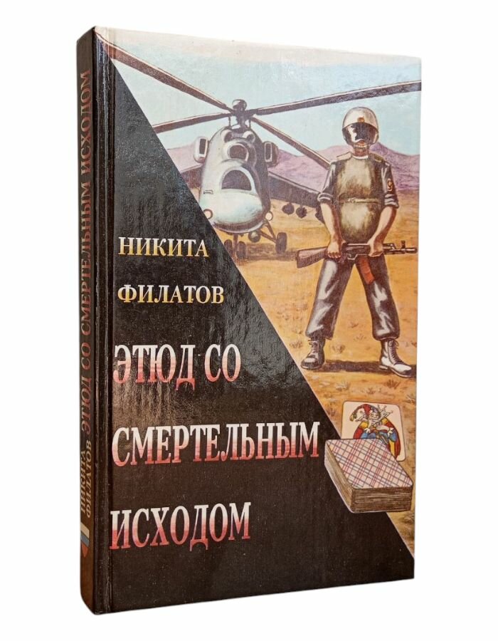 Этюд со смертельным исходом Н. А. Филатов