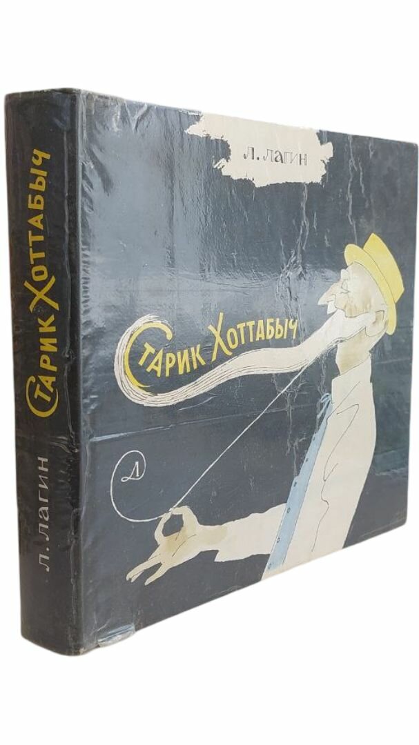 Старик Хоттабыч