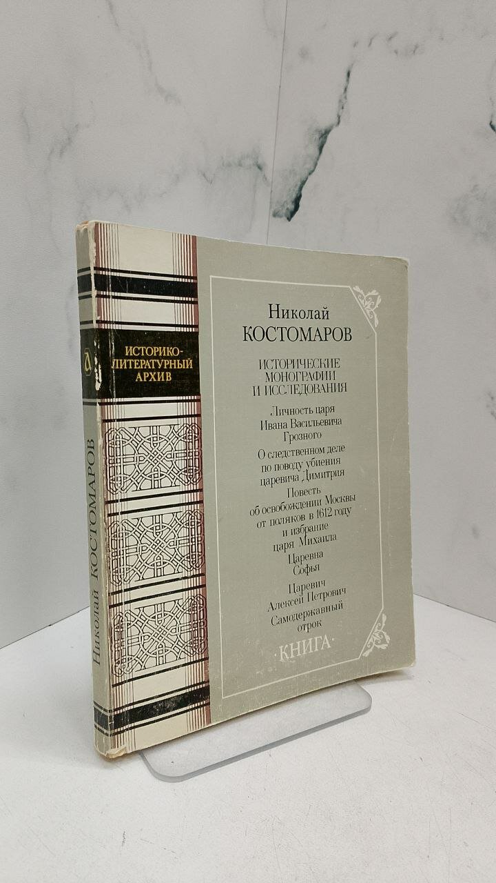 Исторические монографии и исследования