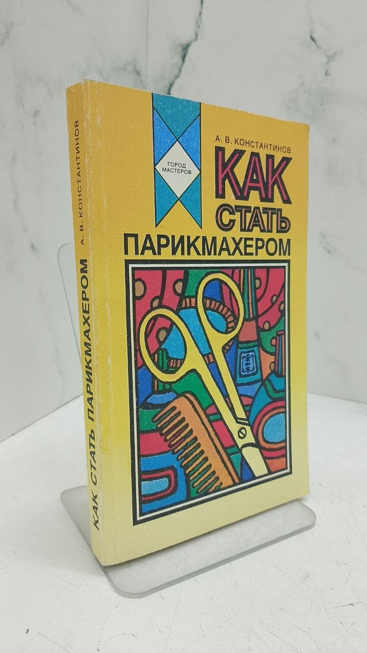 Как стать парикмахером
