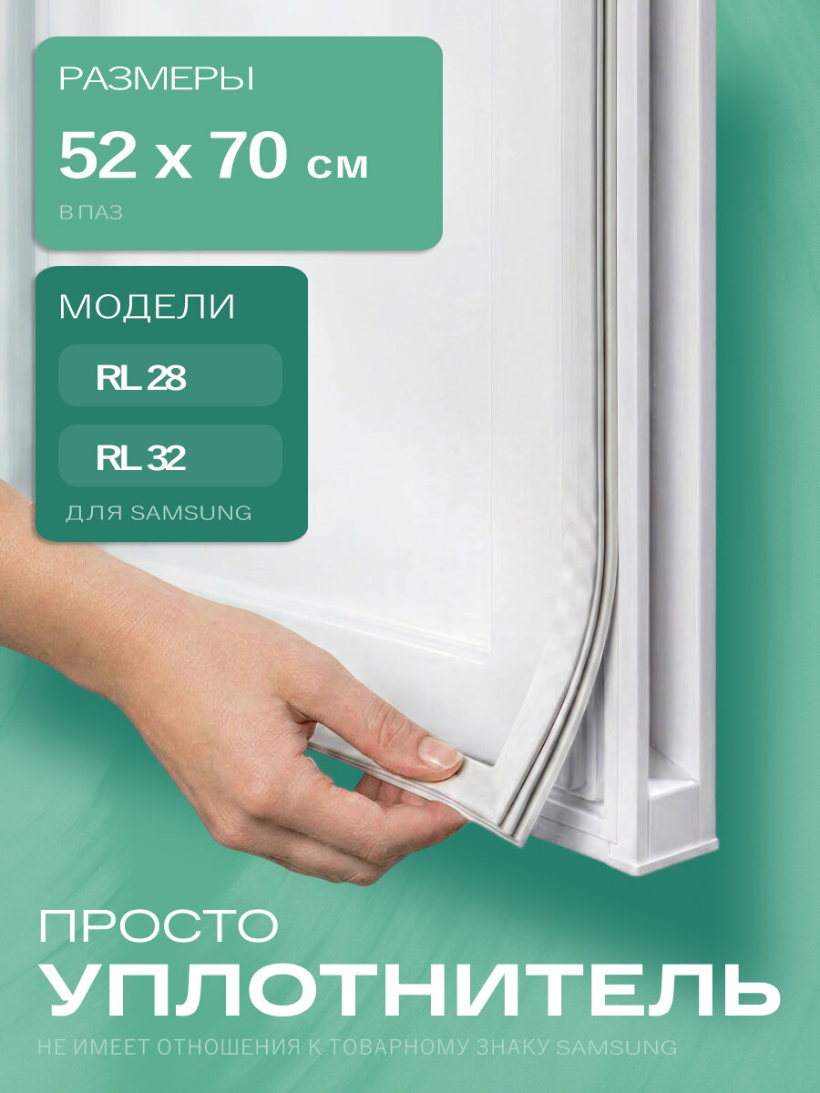 Уплотнитель для холодильника Samsung 52х70 см, В ПАЗ