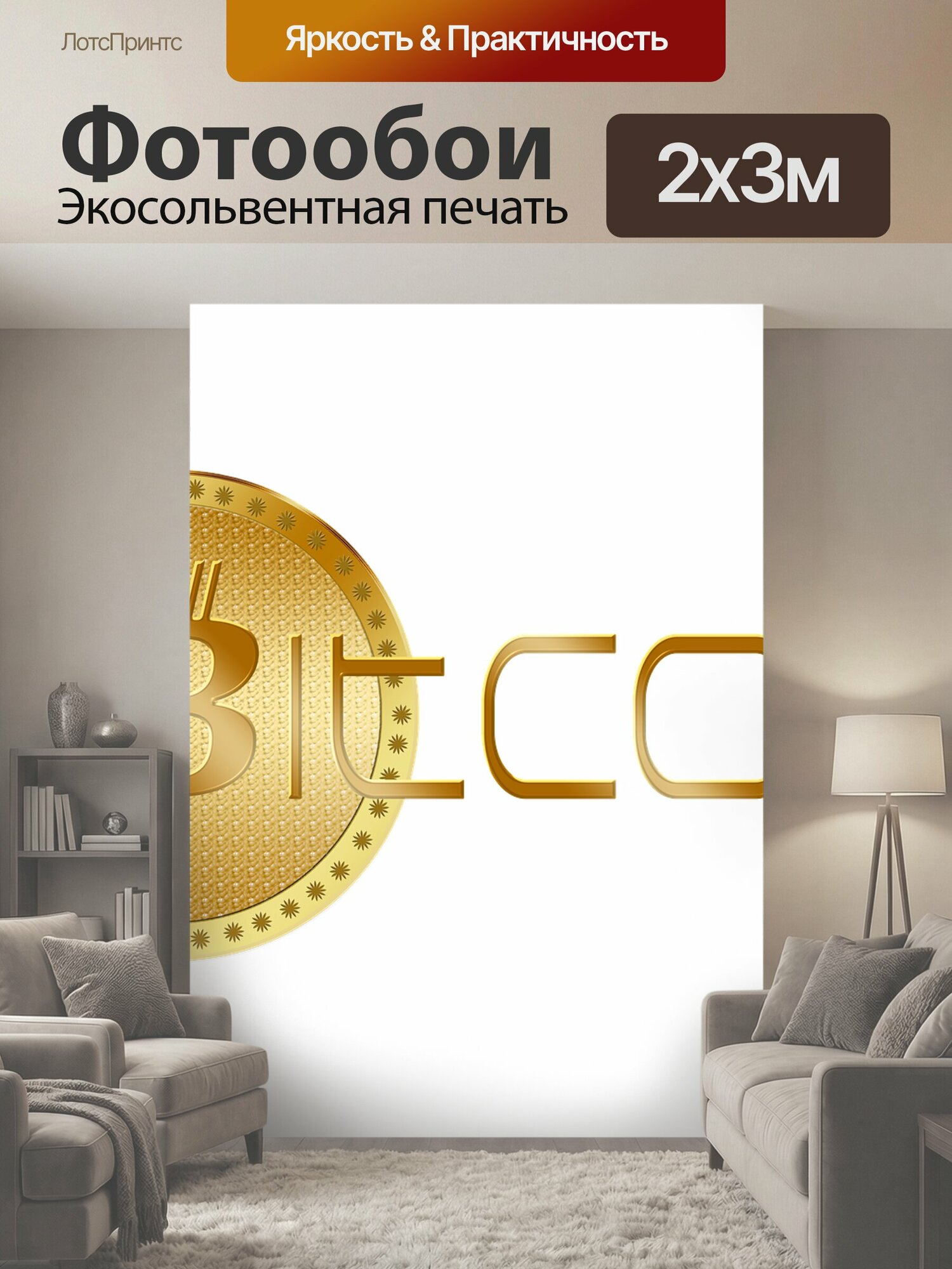 Фотообои "Bitcoin, криптовалюта, валюта" 200x300 см. экосольвентная печать