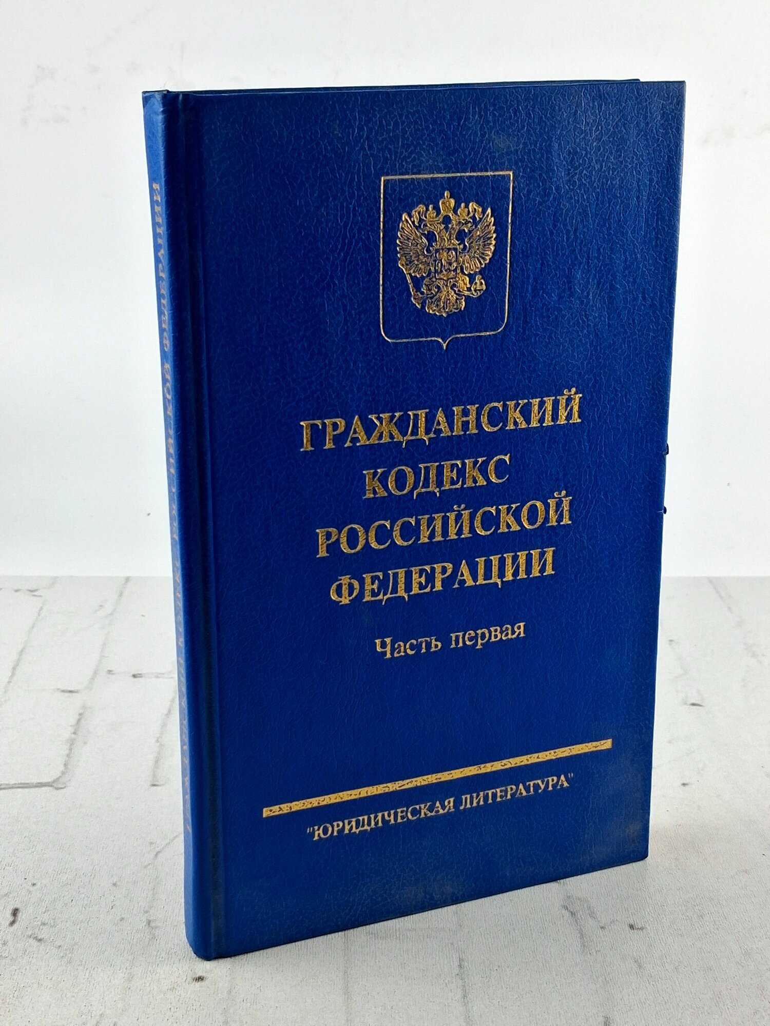 Гражданский кодекс Российской Федерации. Часть 1. 1994г.