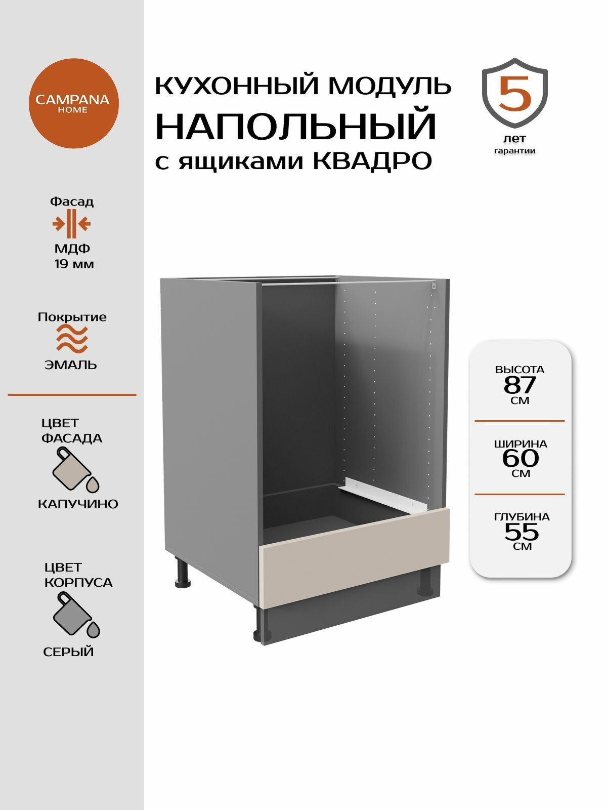 Кухонный напольный шкаф-модуль под духовой шкаф, Капучино Гладкий, 60х87х55 см, корпус ДСП / фасад МДФ, ящики QUADRO для кухни Campana home