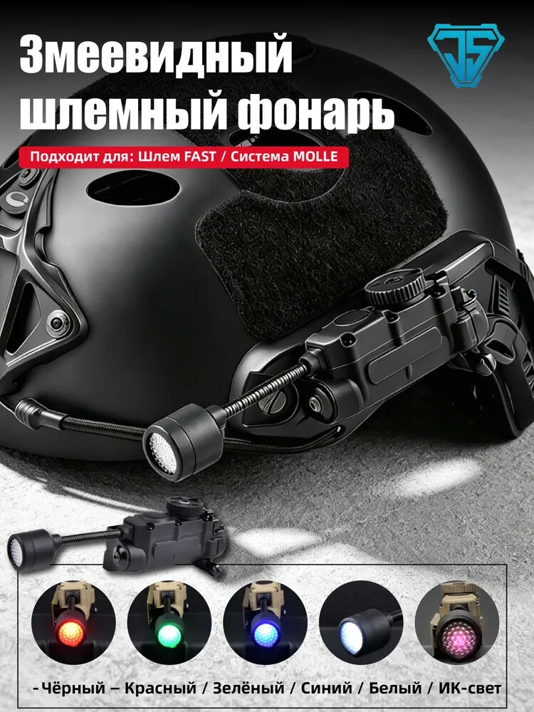 Тактический фонарь для шлема FAST / Система MOLLE, 60 Люмен, 8 режимов, Черный