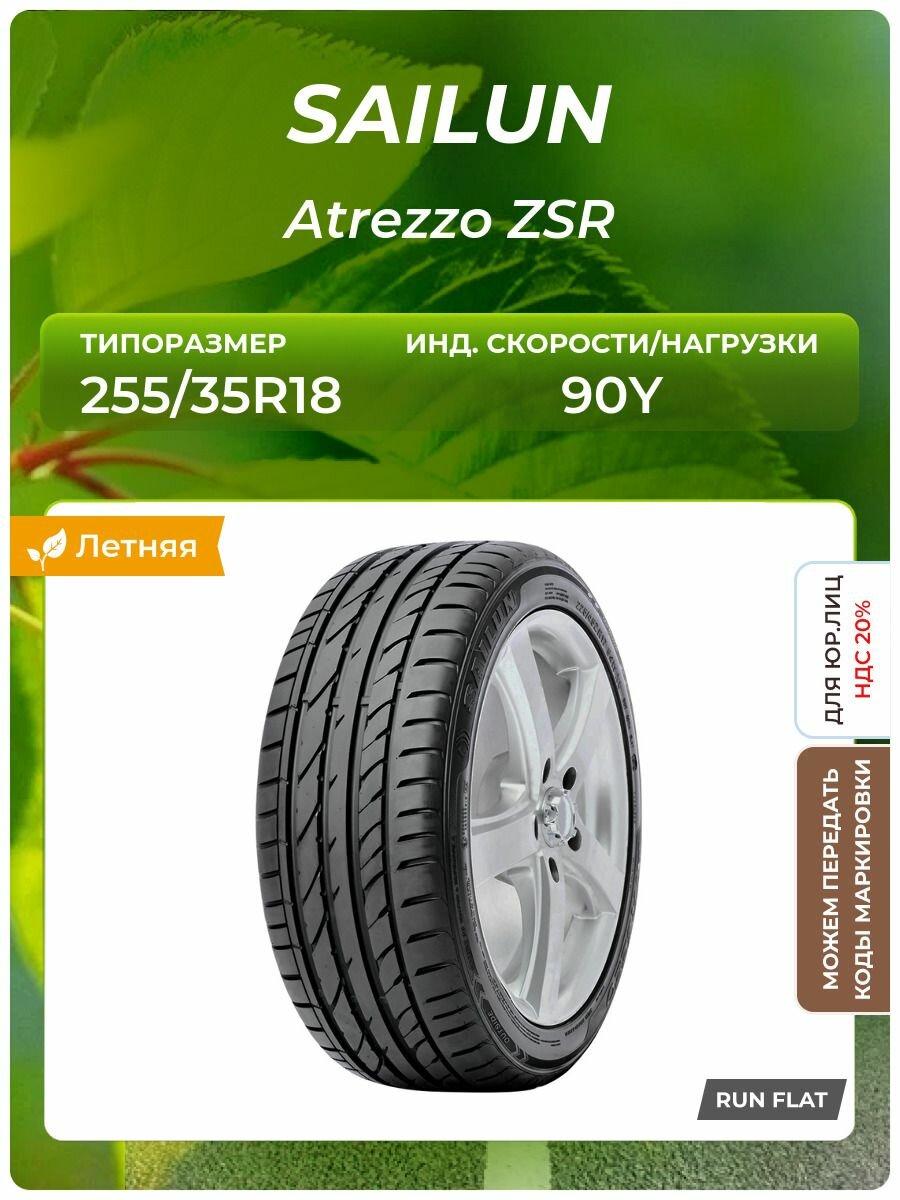 Шина SAILUN Atrezzo ZSR RFT 255/35R18 90Y RunFlat