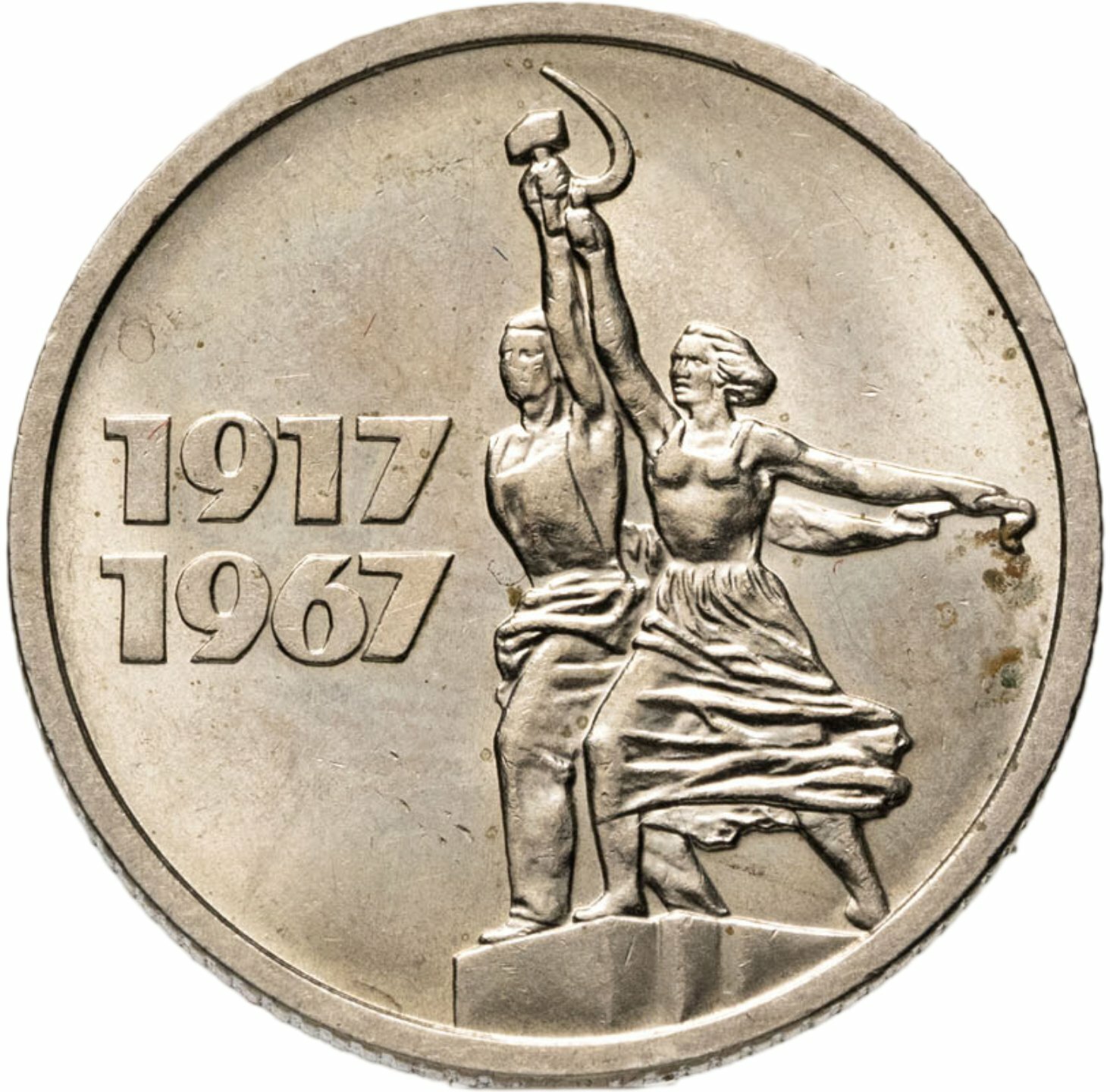 15 копеек 1967 50 лет Советской власти