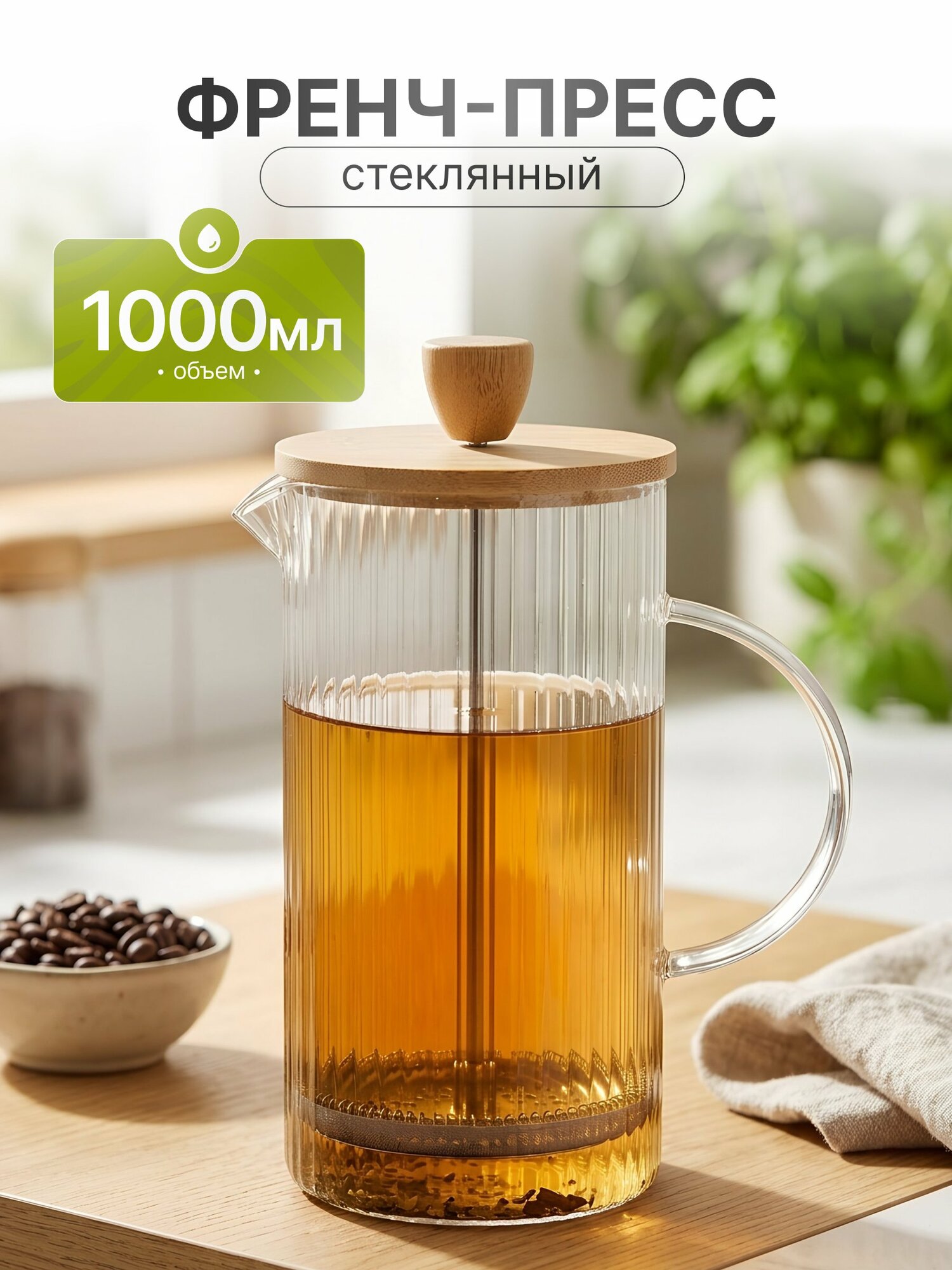 Френч-пресс 1 л Грани Y4-11356, стеклянный заварочный чайник для чая и кофе с крышкой, прозрачный поршневой заварник