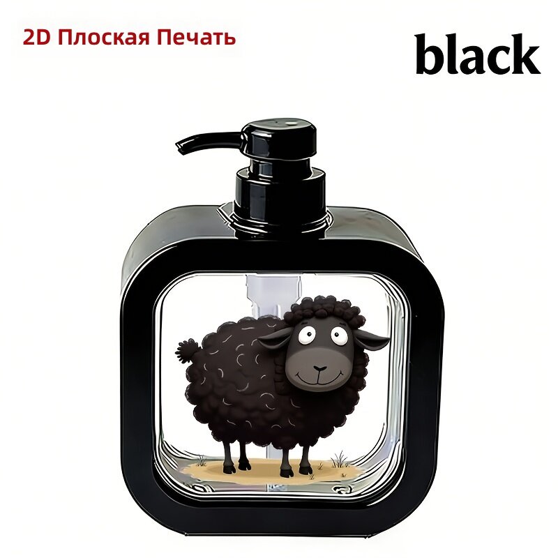Бутылка-дозатор с 2D плоской печатью в виде милой мультяшной черной овечки, утолщенная, герметичная, портативная, размер 17,2 x 11 x 5 см, черный, 1 шт.