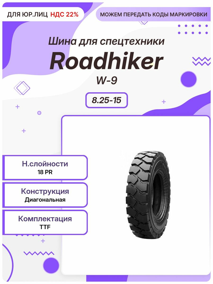 Спец шина, Roadhiker W-9, 8.25-15, TTF