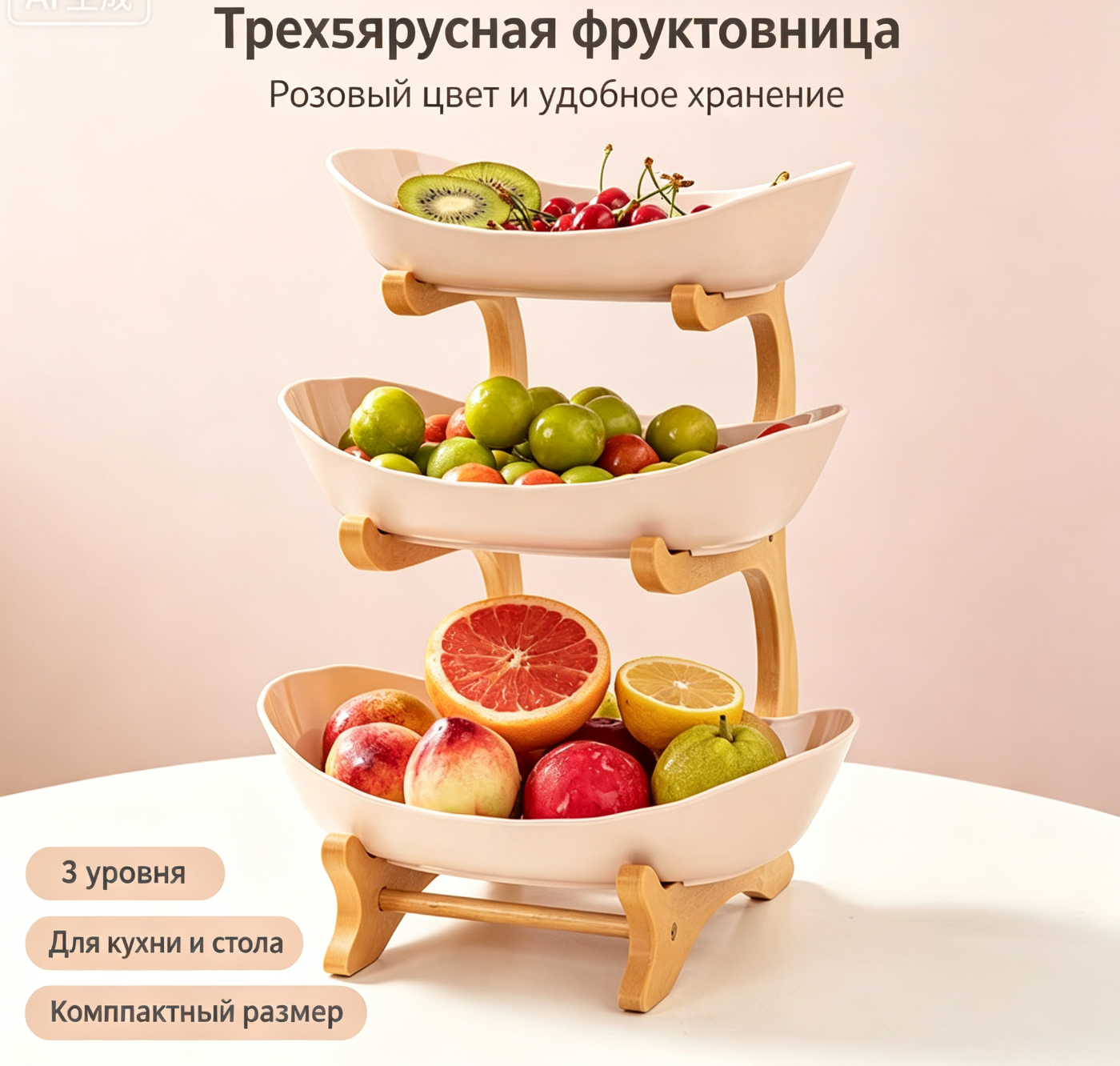 Трехъярусная фруктовница персиковая, деревянная подставка для стола