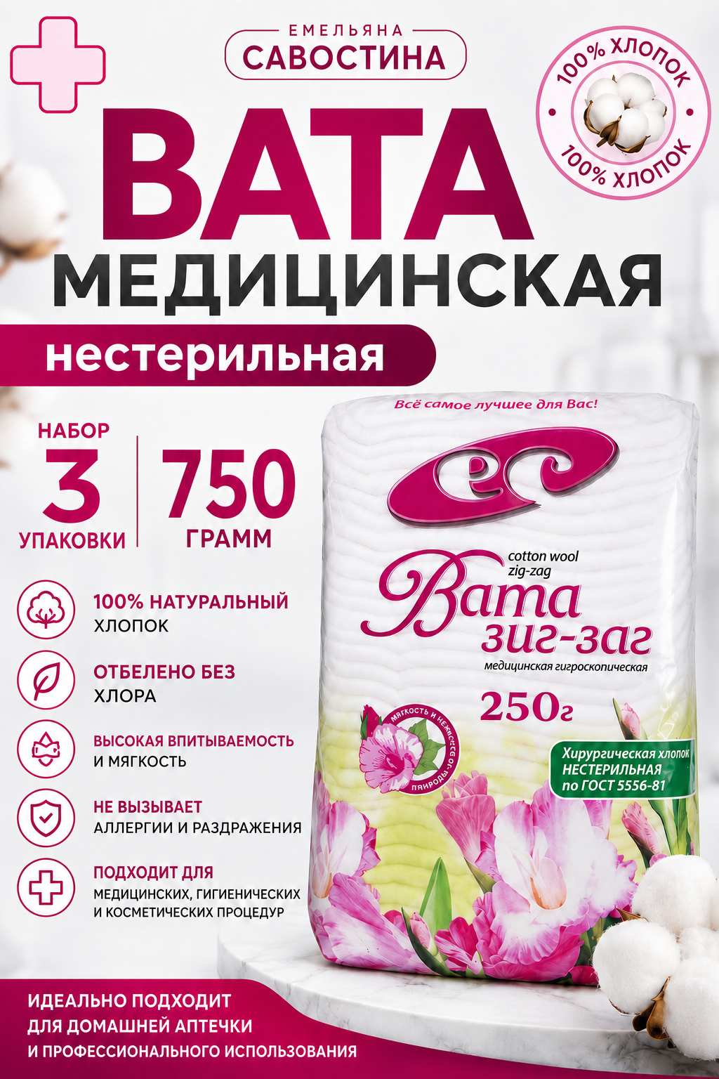 KG003394-3шт, Вата медицинская нестерильная "ЗИГ-ЗАГ" 250 гр, Емельянъ Савостинъ