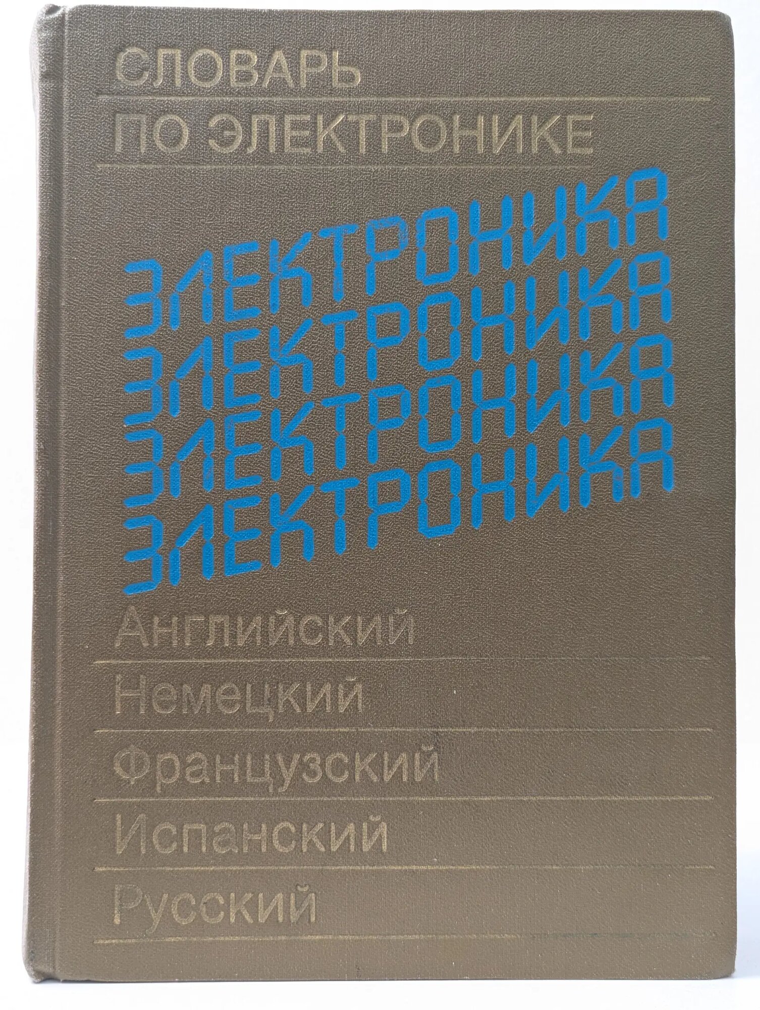 Словарь по электронике Мириманов Рубэн Гаевич, Лазарев Александр Владимирович, Хеус Эрнек Кастаньос 1988
