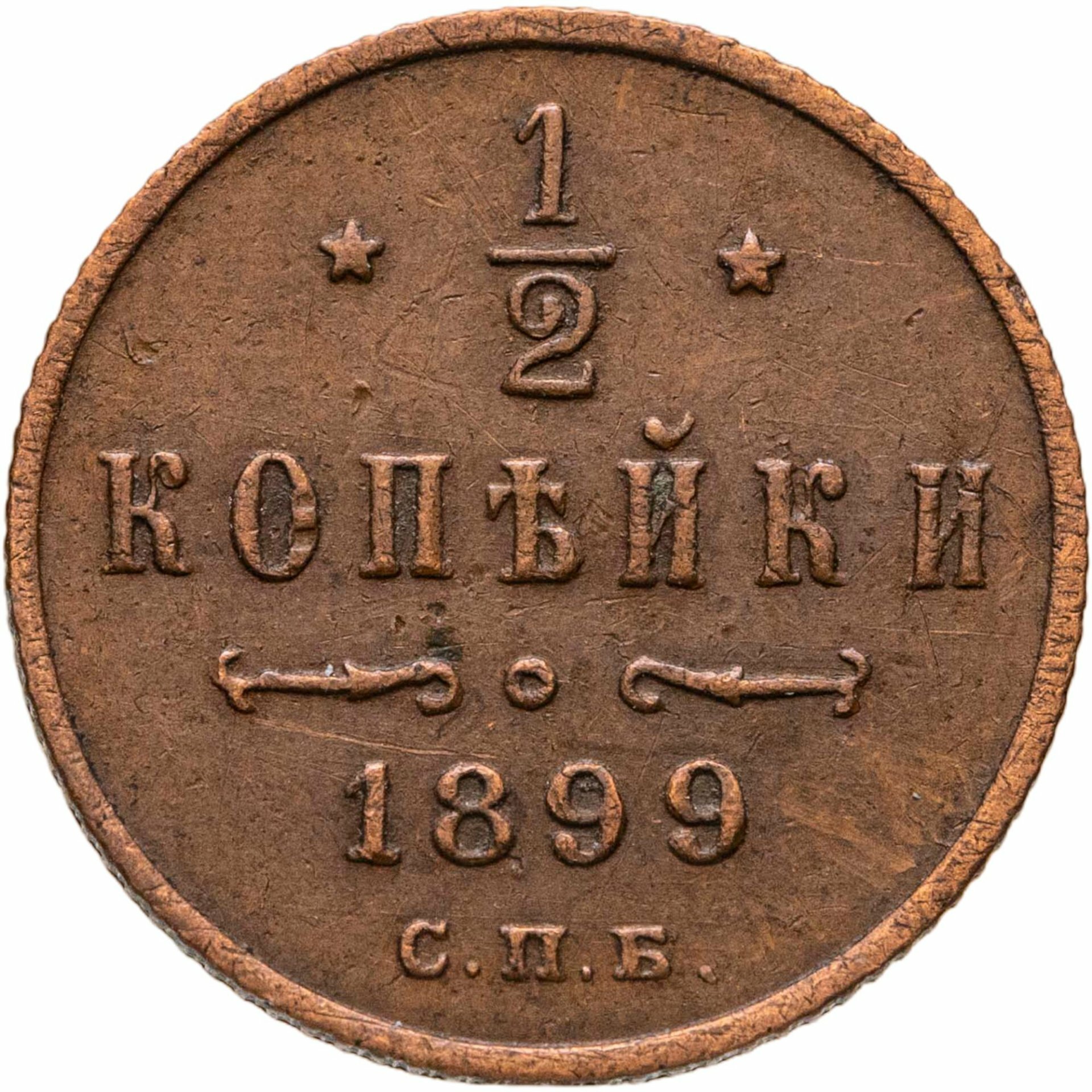 1/2 копейки 1899 СПБ, Медь, в сохранности XF