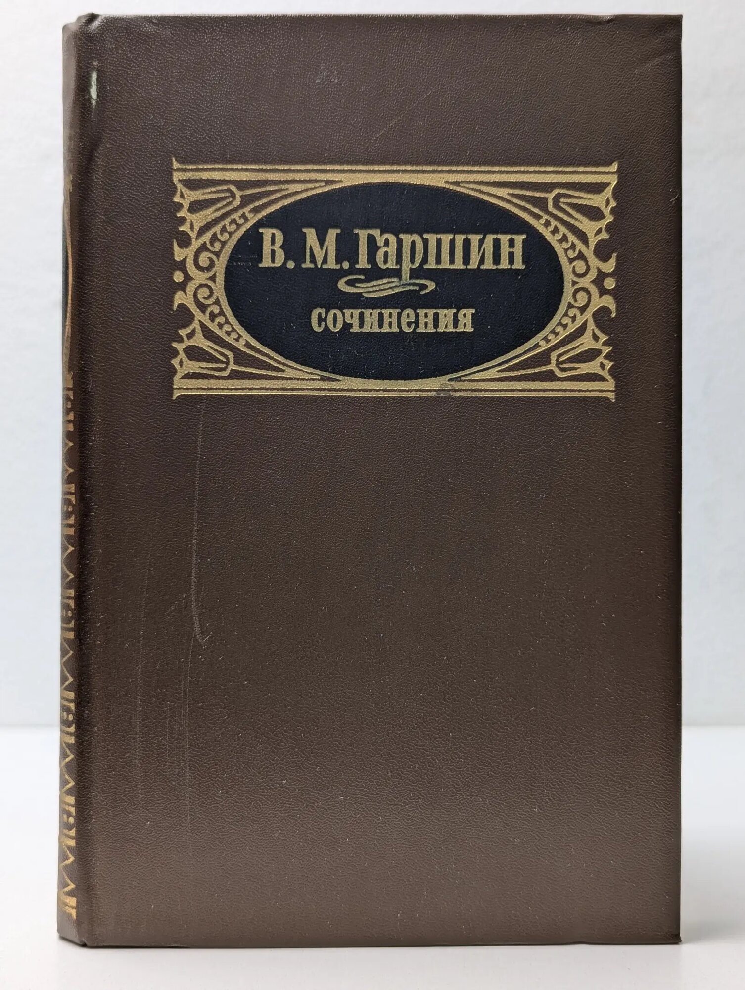 Всеволод Гаршин. Сочинения Гаршин Всеволод Михайлович 1984