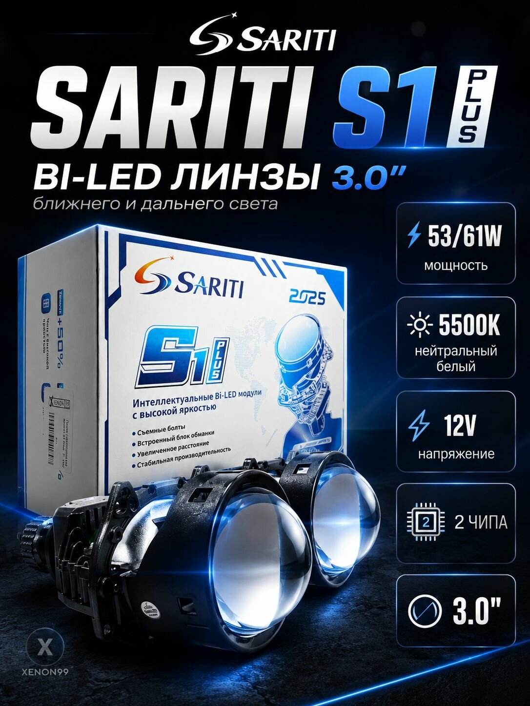 Светодиодные би лед модули Sariti S1 + BiLed линзы 12V, 5500K, 3.0", комплект, 2 линзы