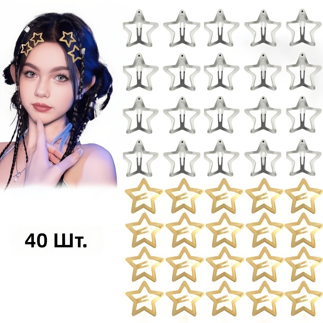 40 шт. (20 золотых + 20 серебряных) пятиконечные звездочки-заколки для волос, невидимки