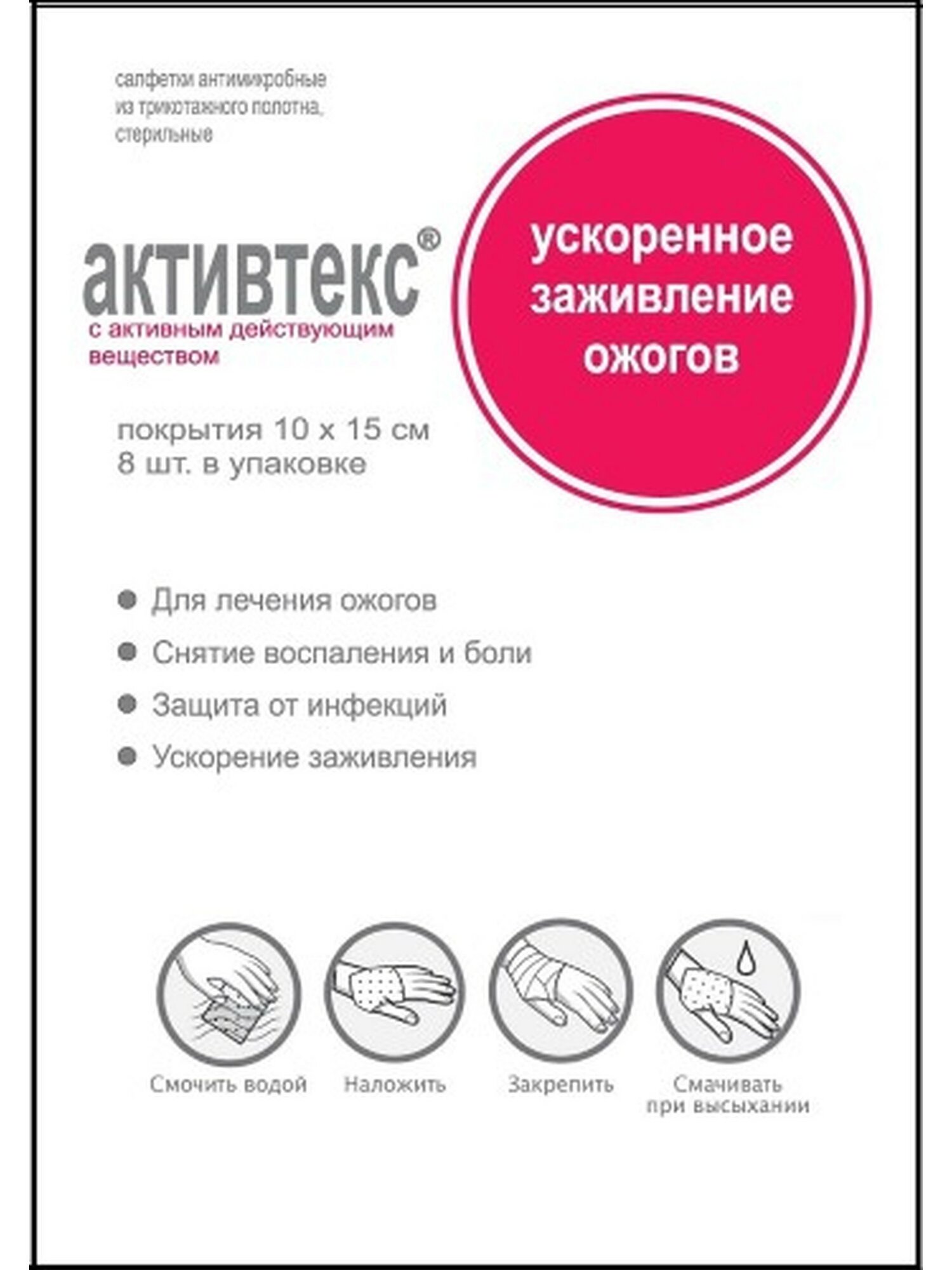 Активтекс салфетки А/микроб стер 10Х15СМ/ХЛ N4+ФОМ N4/лечение ожогов