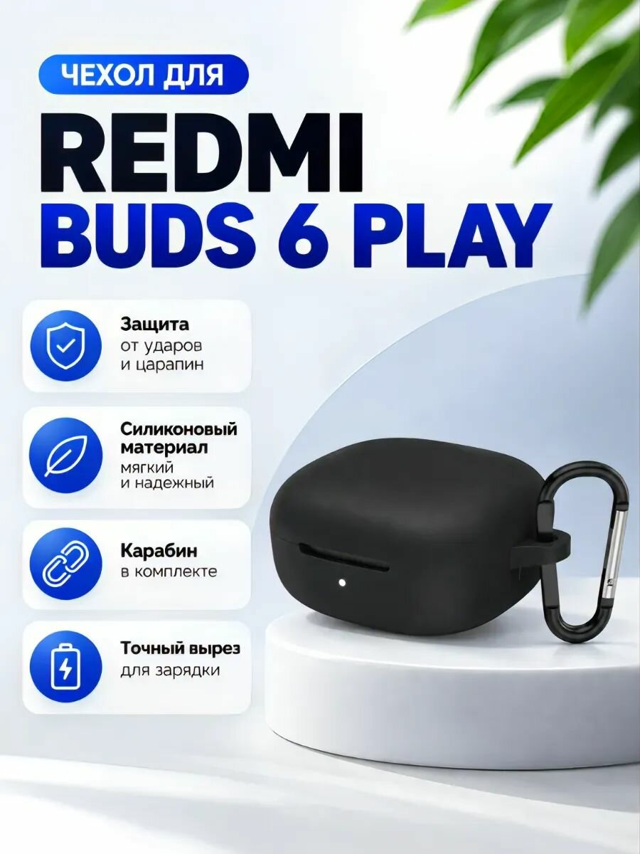 Чехол для Redmi Buds 6 Play, силиконовый, противоударный, черный