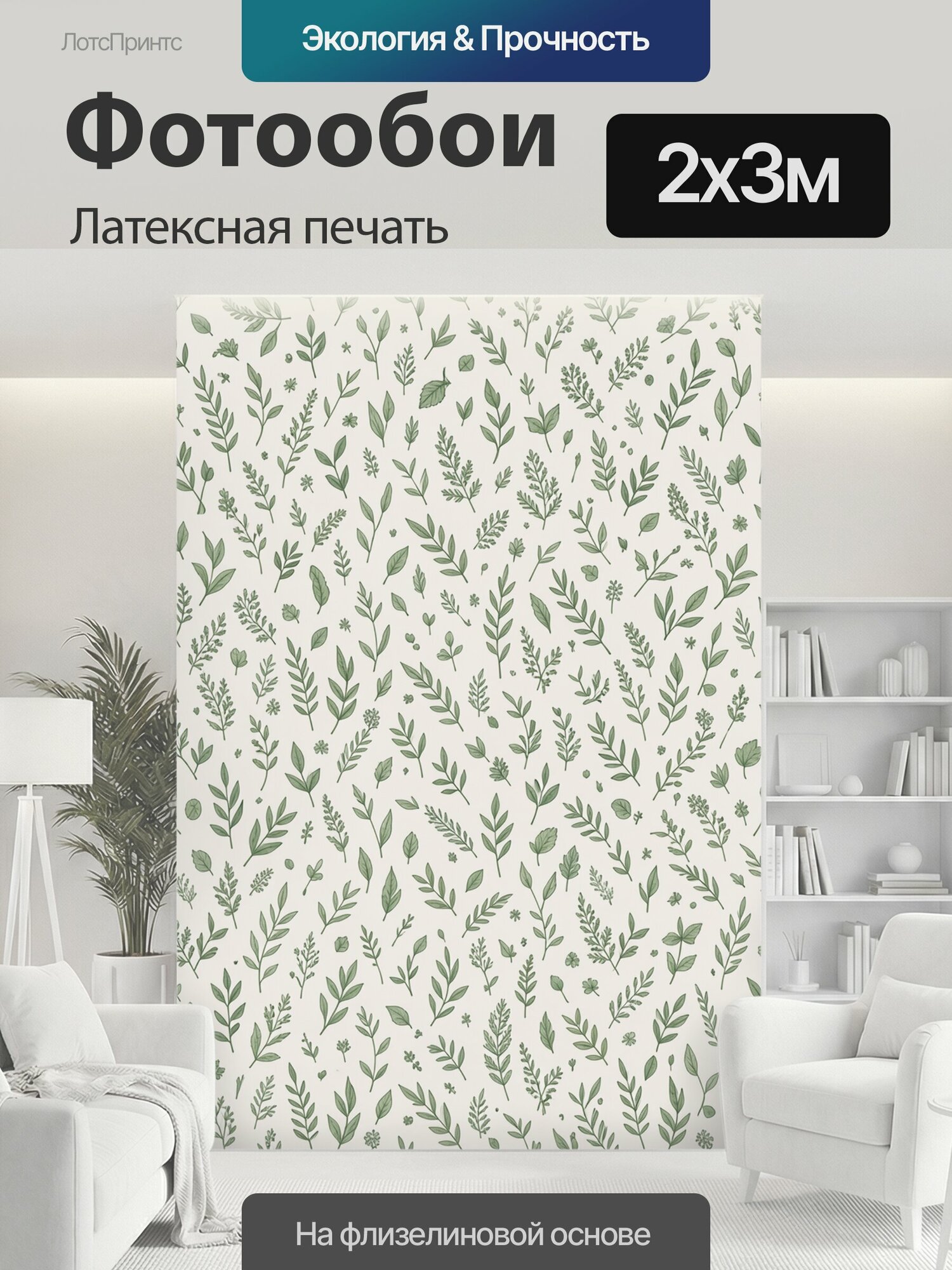 Фотообои моющиеся ударопрочные "Лесные веточки и листья на светлом. Тонкий ботанический паттерн: мелкие веточки, листики и травы с нежными." 200x300 см. латексная печать