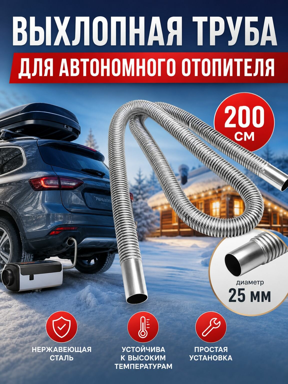 Выхлопная труба для автономного отопителя (металлорукав) / выхлоп для сухого фена (автономки) длина 200 см, диаметр 25 мм