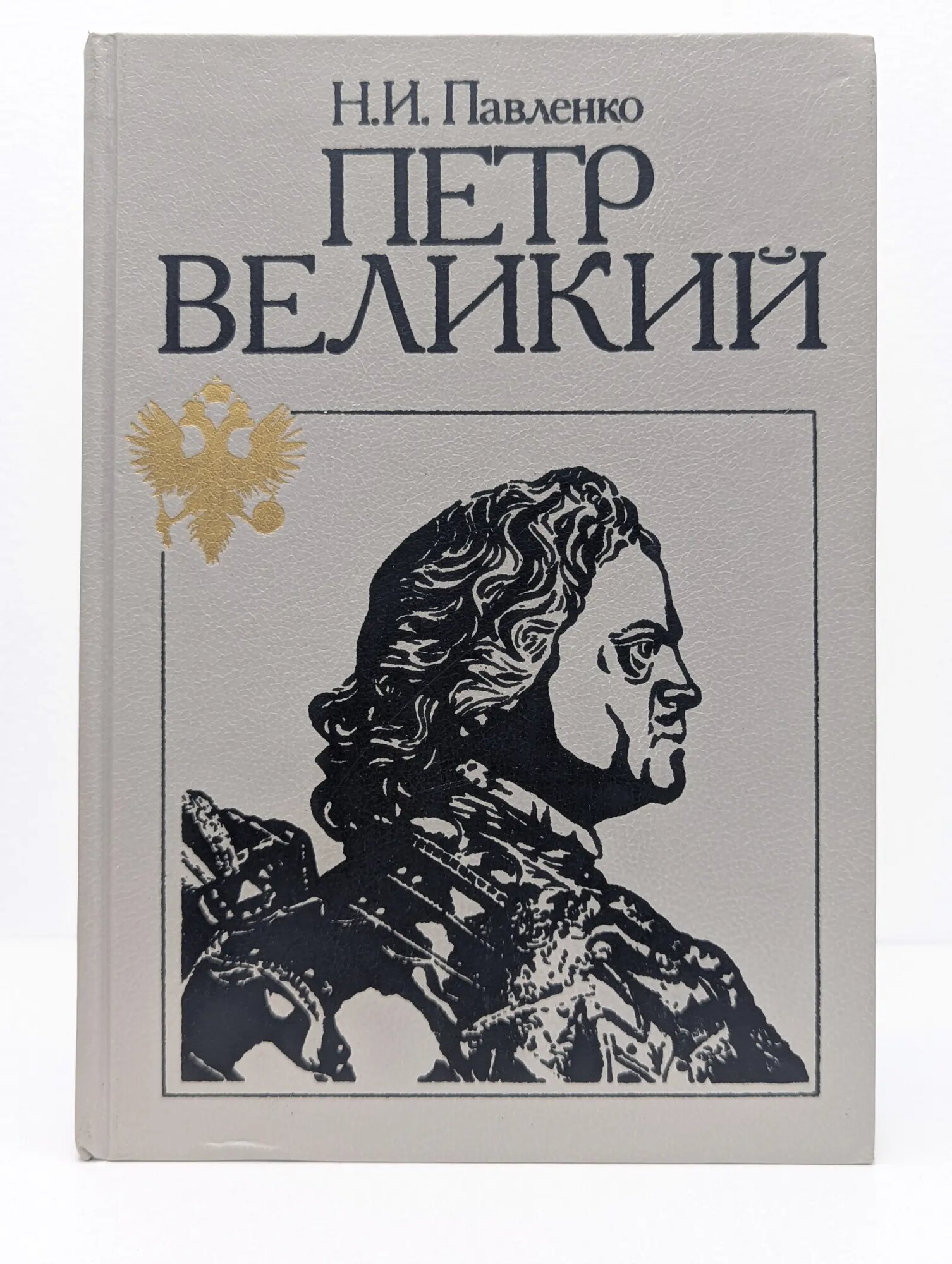 Петр Великий Павленко Николай Иванович 1990
