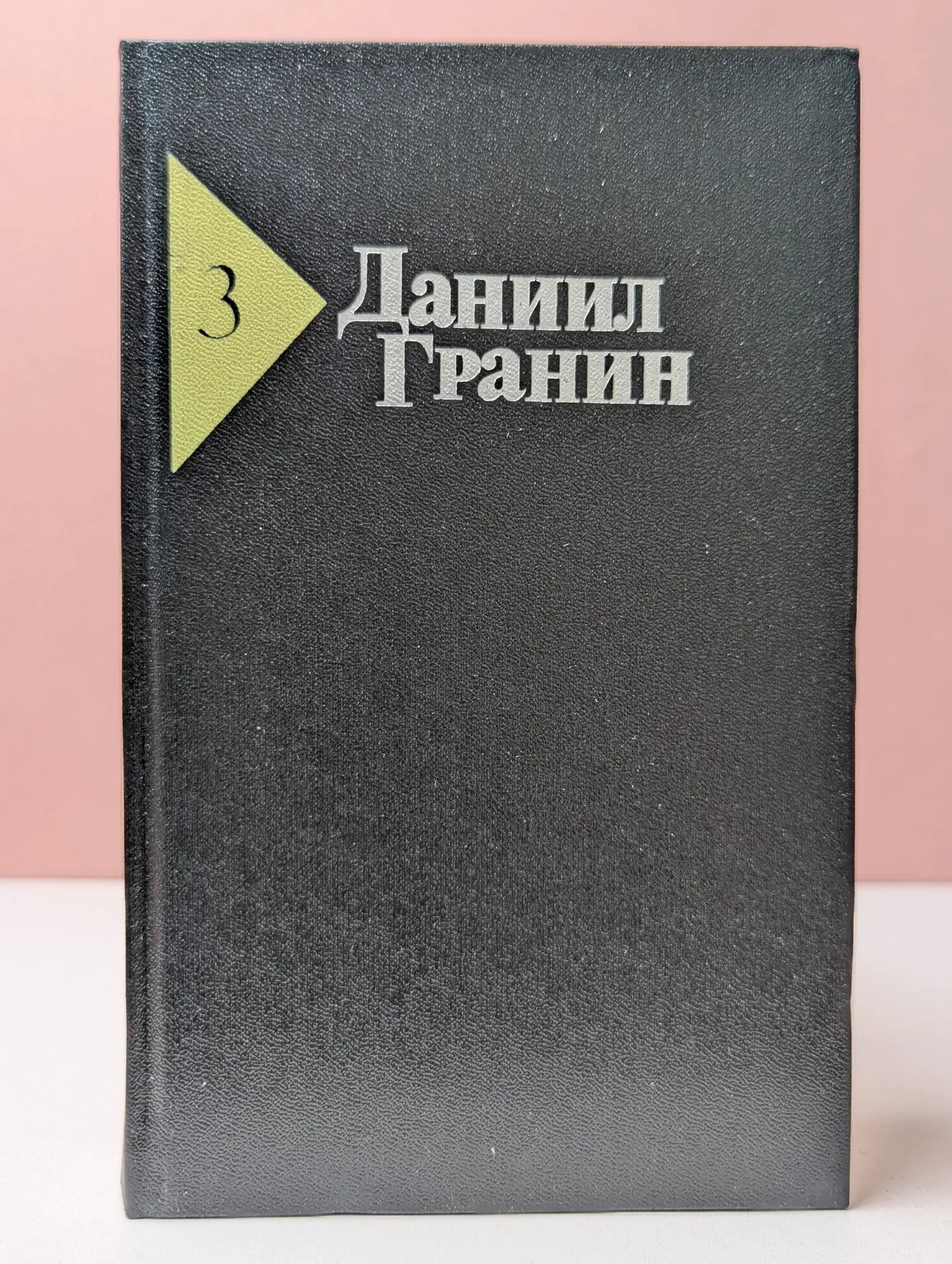 Даниил Гранин. Собрание сочинений в 5 томах. Том 3. Повести и рассказы Гранин Даниил Александрович 1989