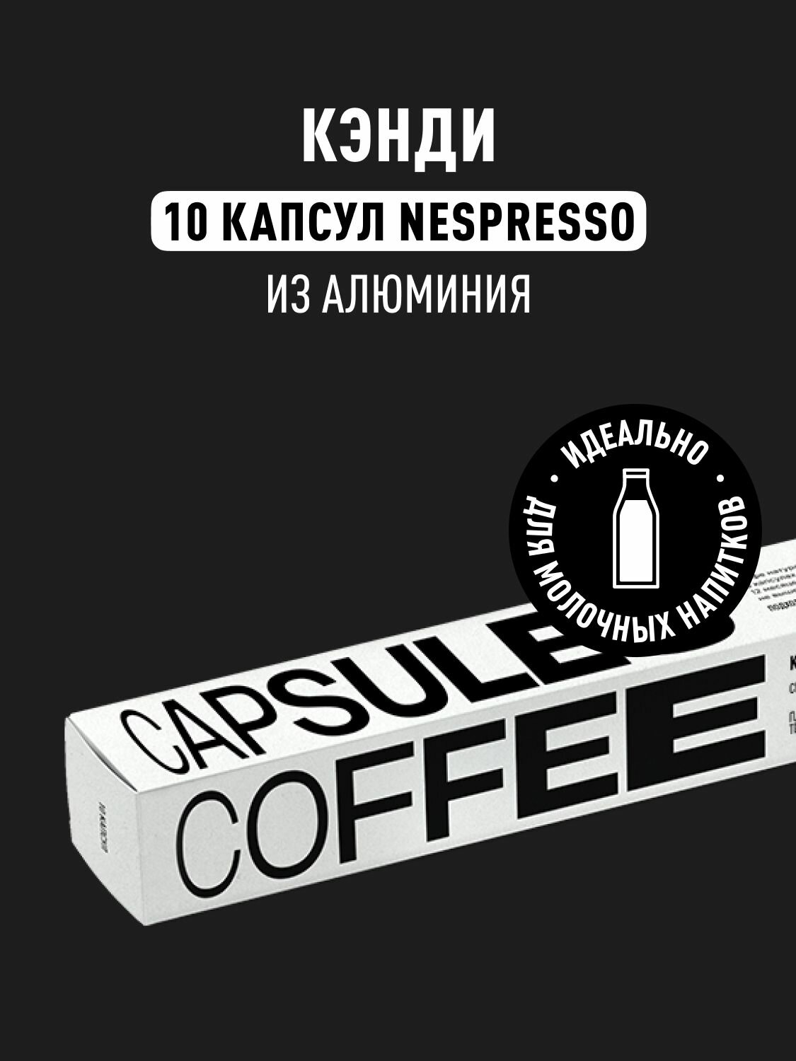 Кофе в капсулах Nespresso Tasty Coffee Кэнди, 10 шт.