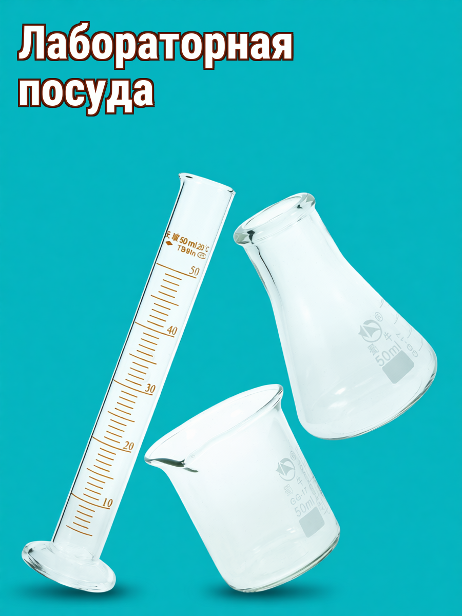 Набор Из Стекла Для Химических Экспериментов Включает Бак, Цилиндр И Флакон 6.00X5.20X4.50CM