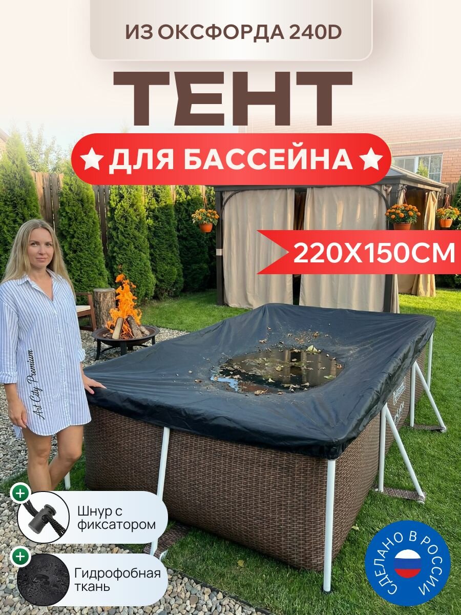 Тент для каркасного бассейна 220х150см, Оксфорд 240D, черный