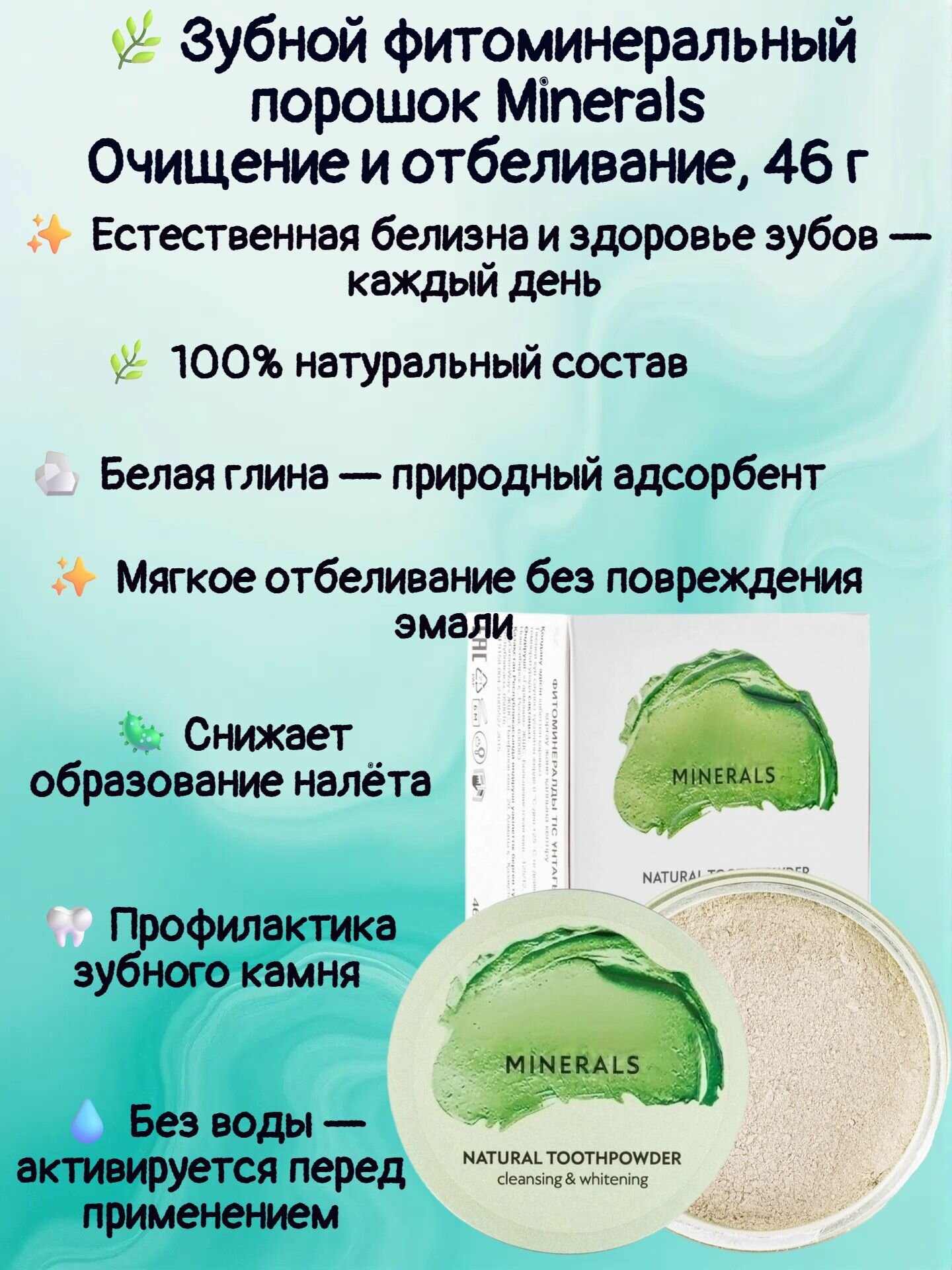 Зубной фитоминеральный порошок Minerals Очищение и отбеливание, 46 г / Естественная белизна и здоровье зубов каждый день