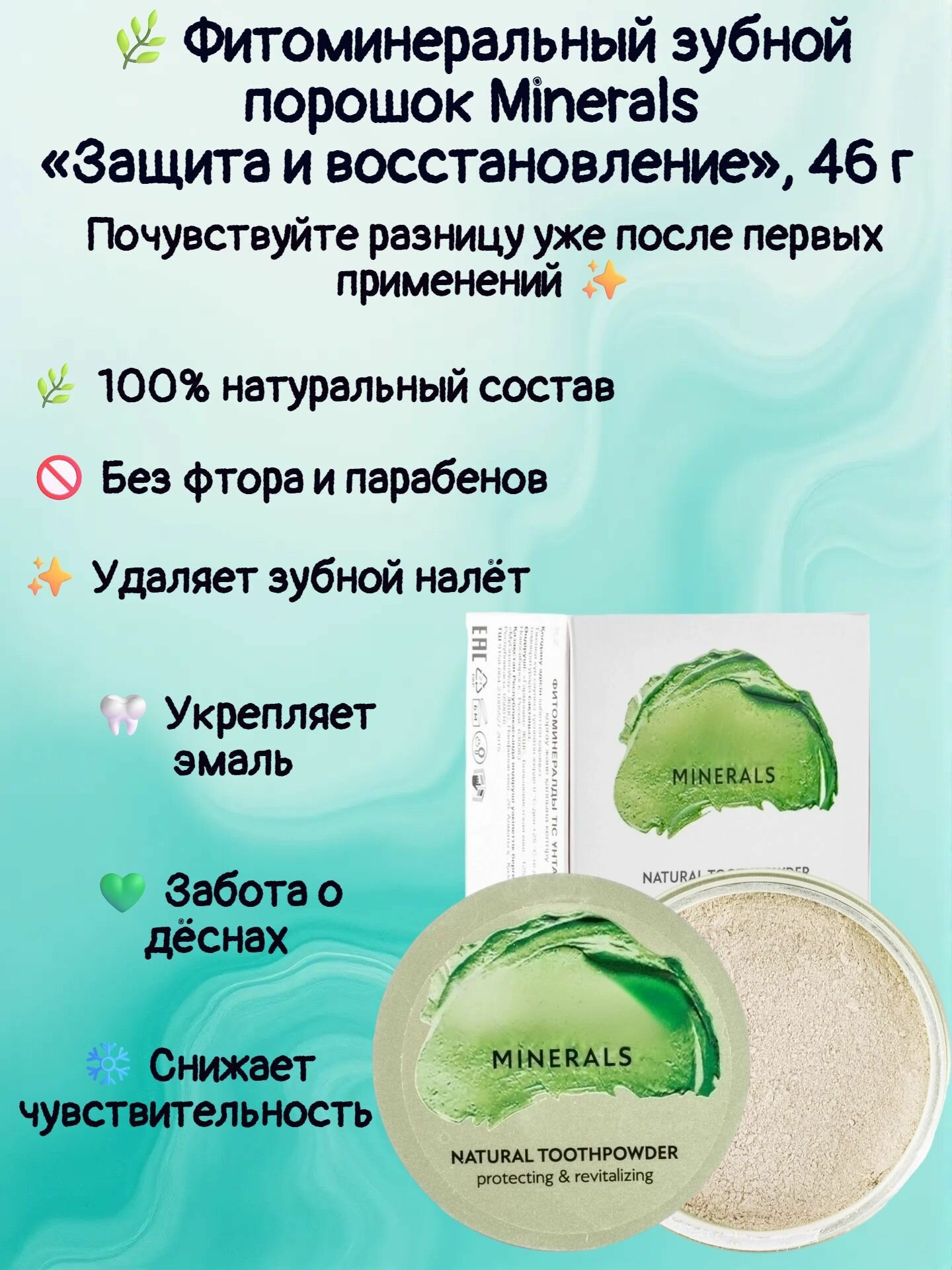 Фитоминеральный зубной порошок Minerals Защита и восстановление, 46 г / Почувствуйте разницу уже после первых применений