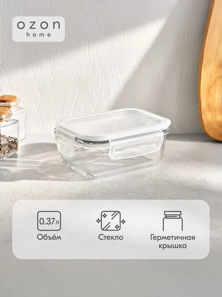 Контейнер для хранения прямоугольный Ozon home стеклянный, с крышкой, 370 мл