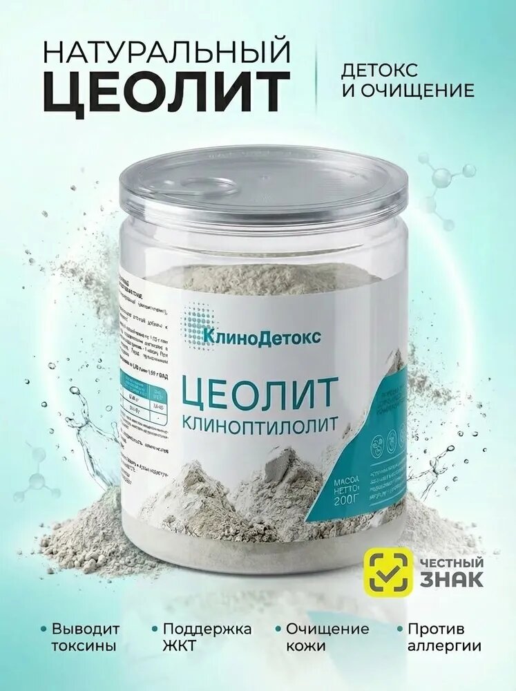 Цеолит пищевой сорбент для очистки организма от токсинов и шлаков, от аллергии, 200г банка
