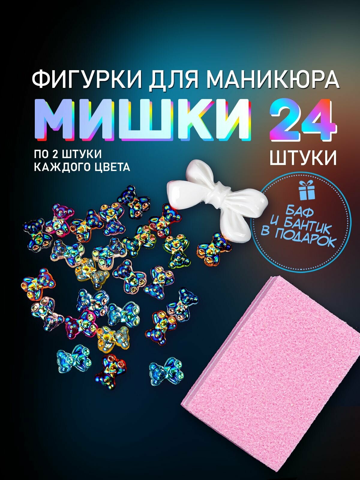 Фигурки для ногтей Мишки. Объемные фигурки для маникюра 24 шт. Дизайн для ногтей. Баф и бант в подарок