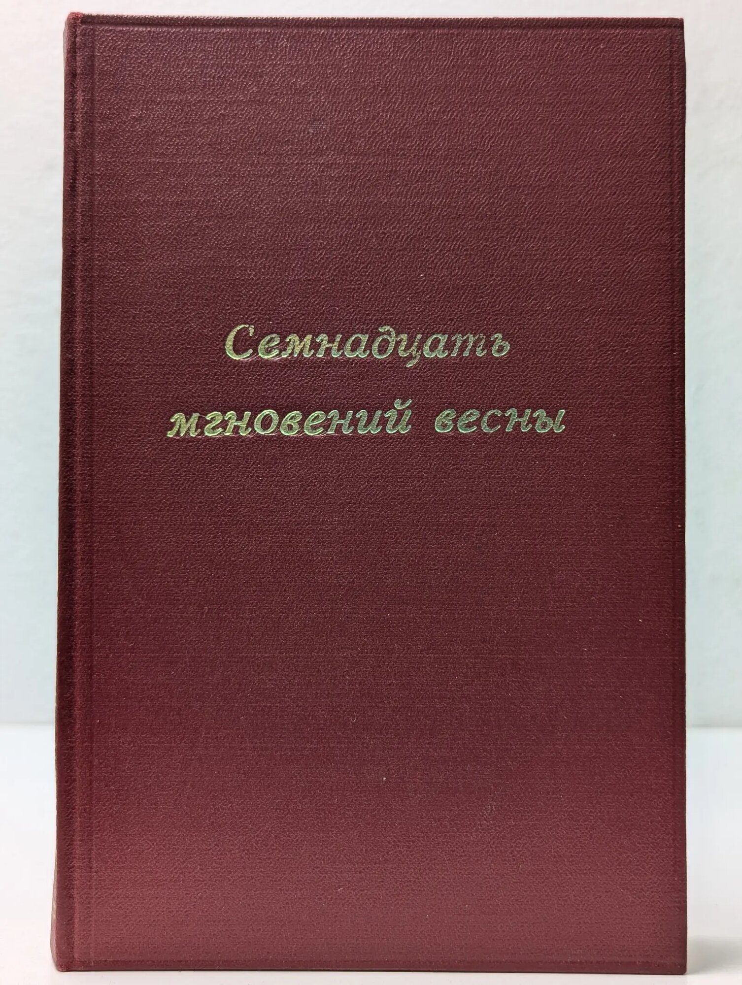 Семнадцать мгновений весны Семенов Юлиан Семенович 1982