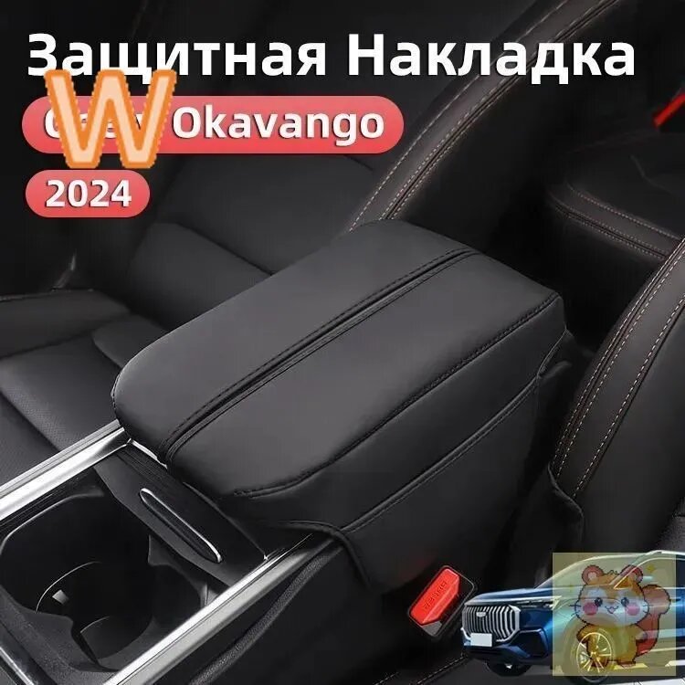 Защитный Коврик Для Подлокотника Geely Okavango 2024, Джили Окаванго Защита Аксессуары