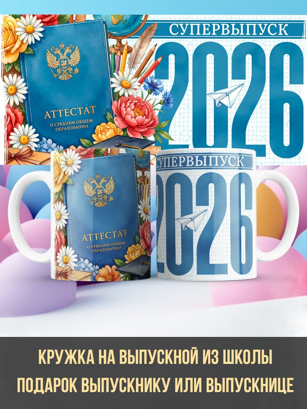 Кружка про школу "Супервыпуск 2026 синий аттестат"