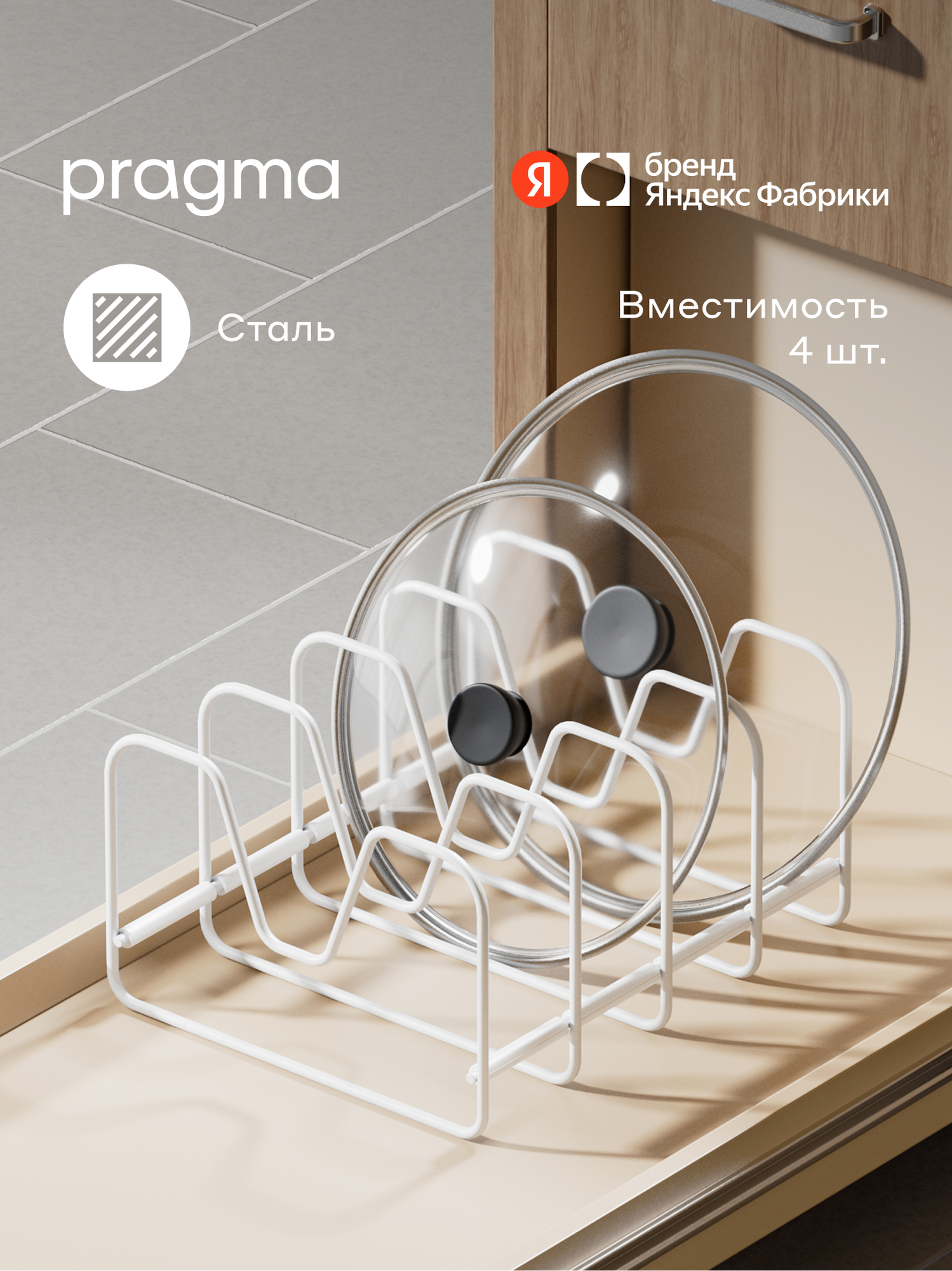Подставка для крышек и посуды Pragma Gramut 4 предмета, белая