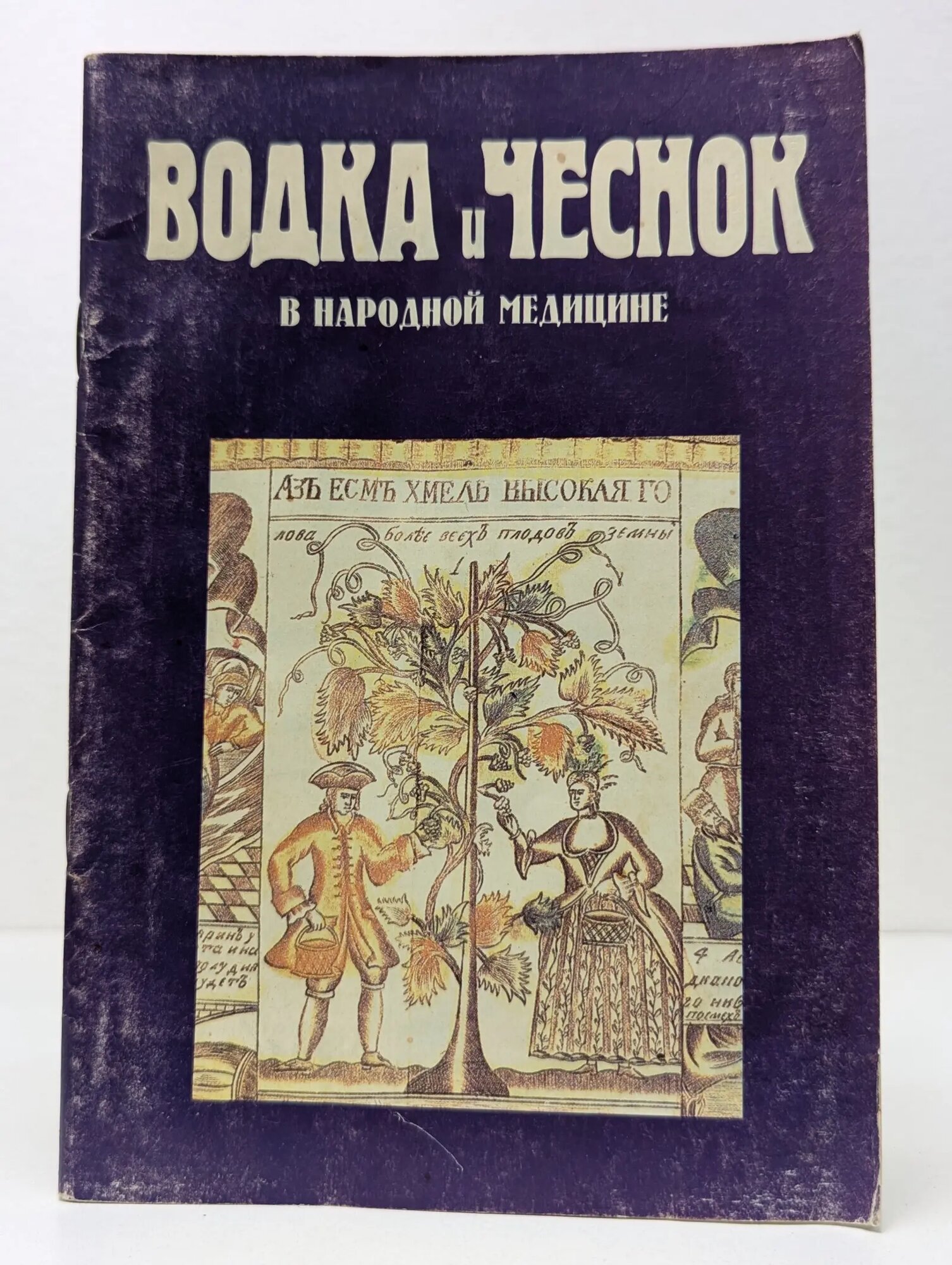 Водка и чеснок в народной медицине Сборник 1998