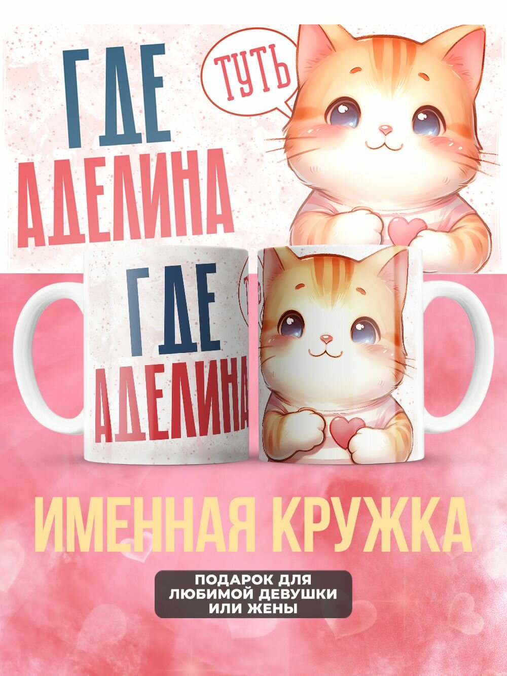 Прикольная именная кружка второй половинке тут Аделина